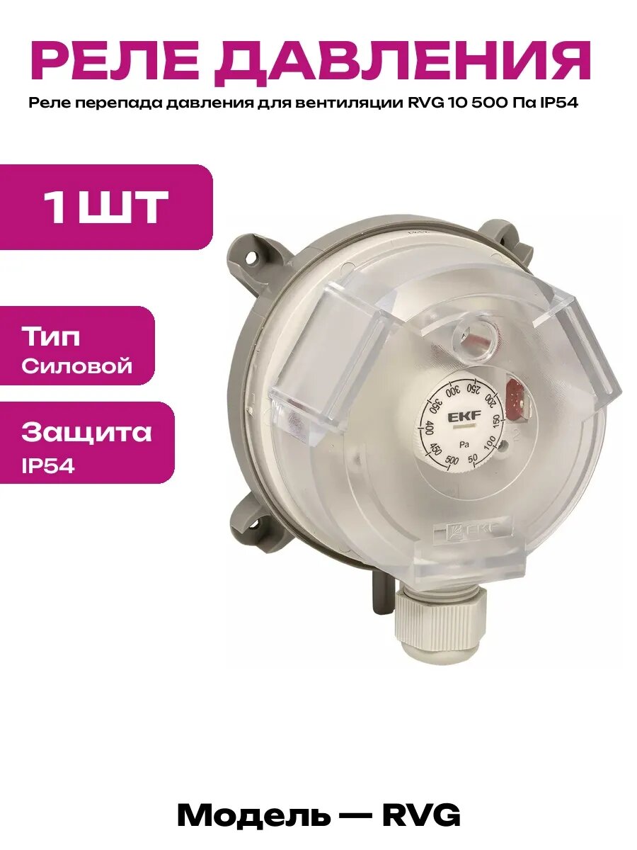 Прессостат воздуха RVG 10 500 Па датчик давления типа IP54