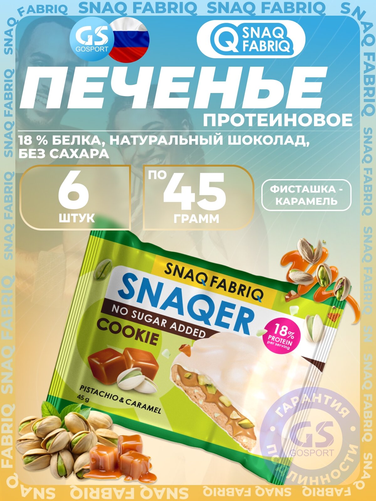 Протеиновый батончик SNAQ FABRIQ Печенье SNAQER 6 x 45 г, Фисташка-карамель