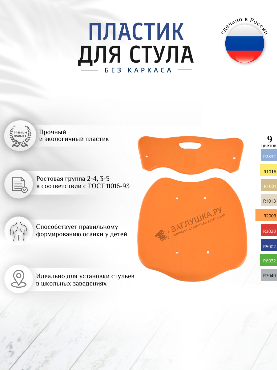 Пластиковое сидение и спинка для стула, каркасов школьной мебели