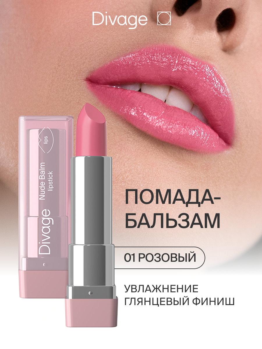 Divage Губная помада Lipstick Nude Balm Тон 01 naive pink