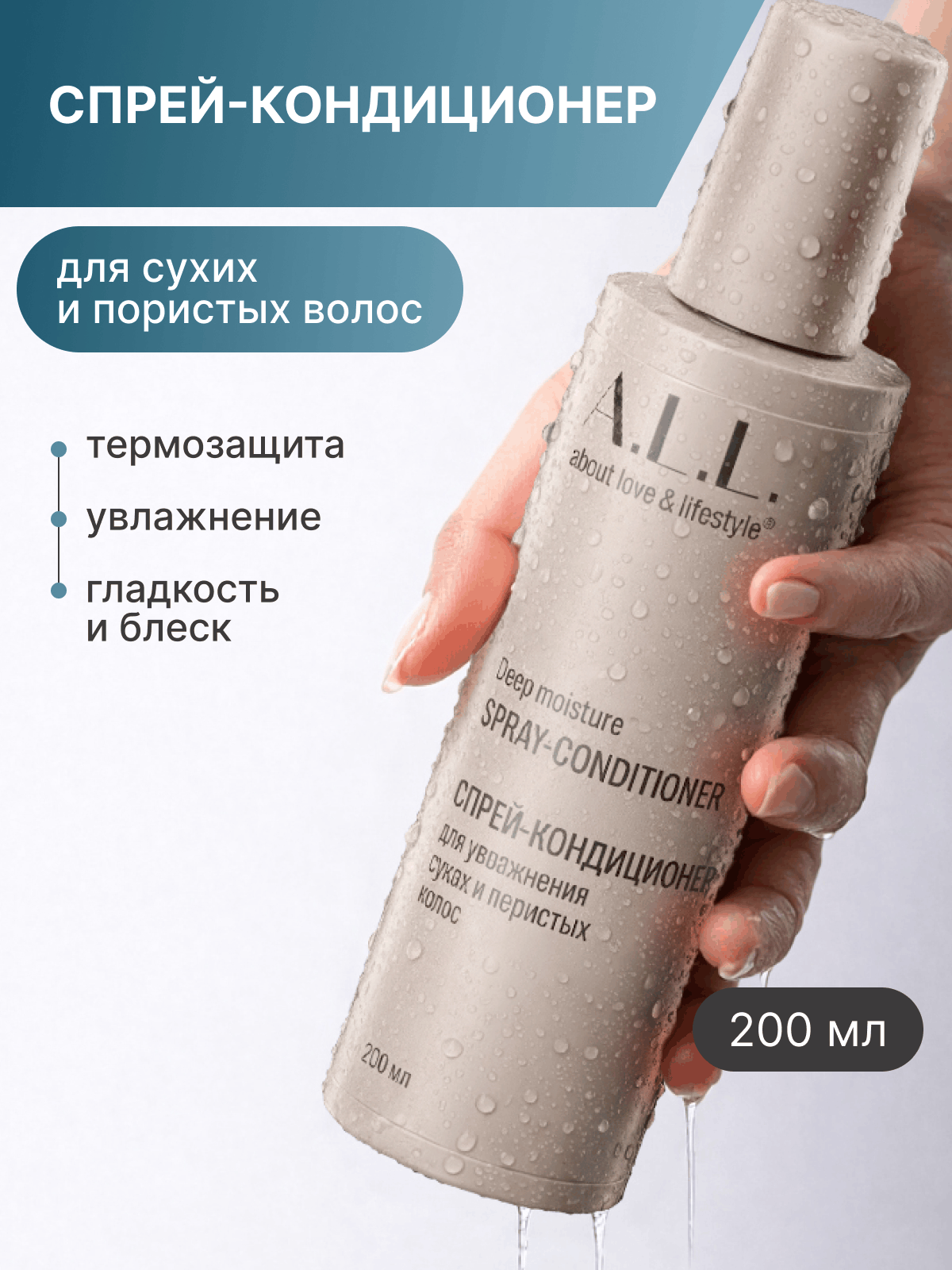 A.L.L. about love & lifestyle. Спрей-кондиционер профессиональный для увлажнения сухих и пористых волос. 200 мл