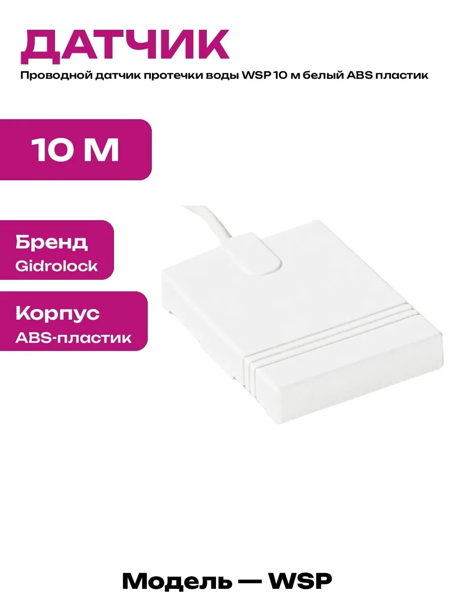 Датчик протечки воды WSP 10 м проводной для умного дома WSP