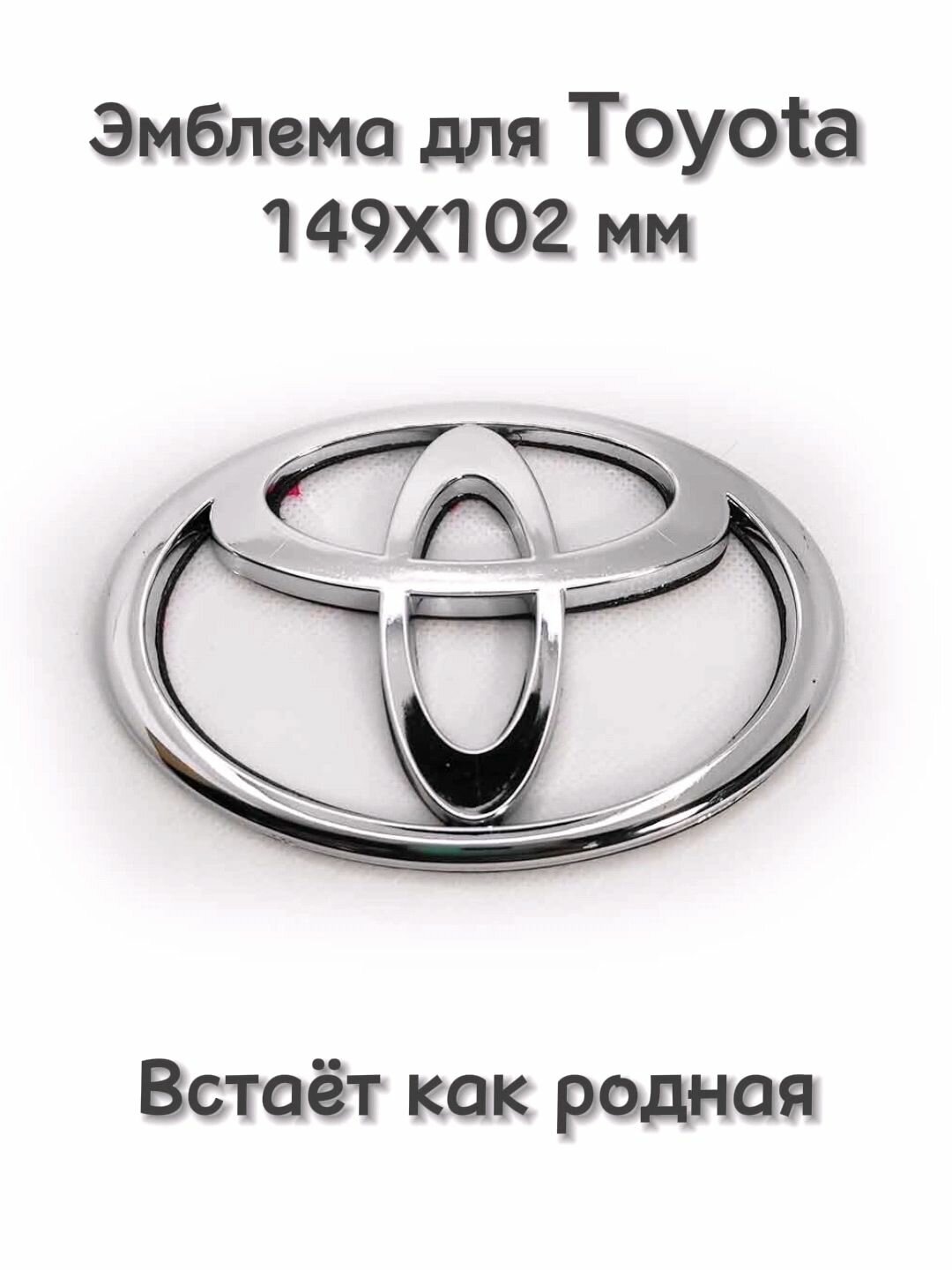 Эмблема значок шильдик логотип Тойота Toyota 149 x 102 мм хромированный