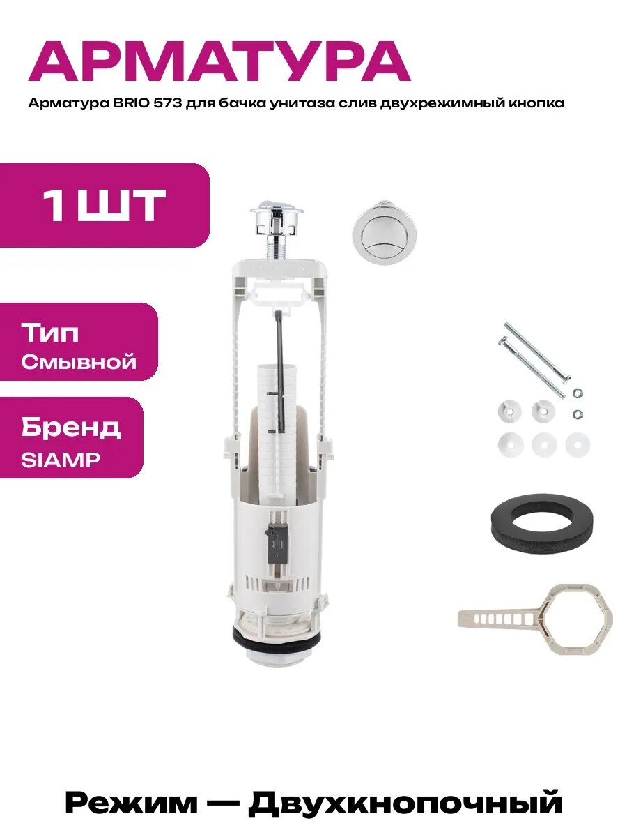 Механизм слива BRIO 573 двухрежимный для бачка унитаза 50 мм