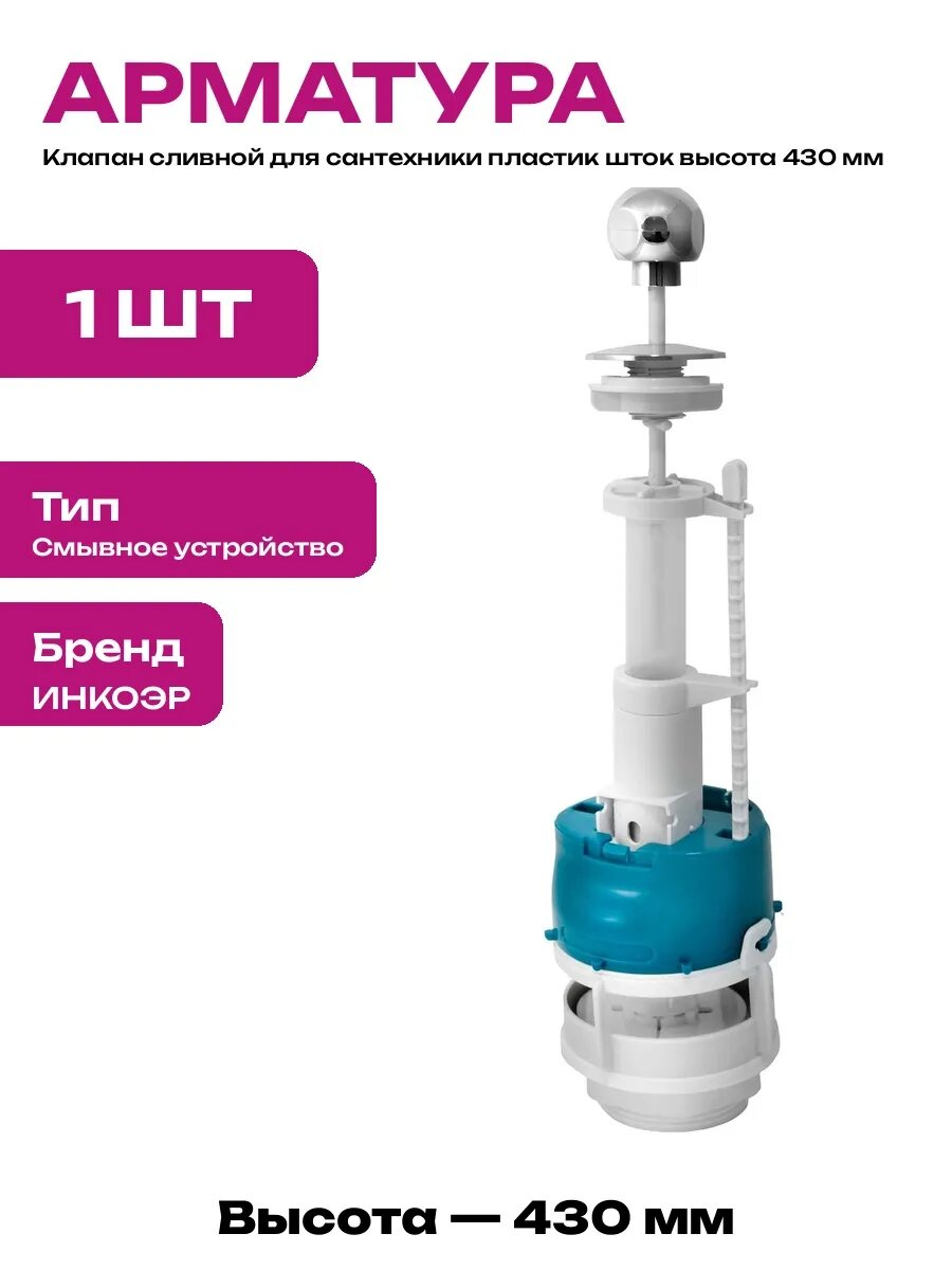 Клапан для смыва воды в туалете пластик шток высота 430 мм