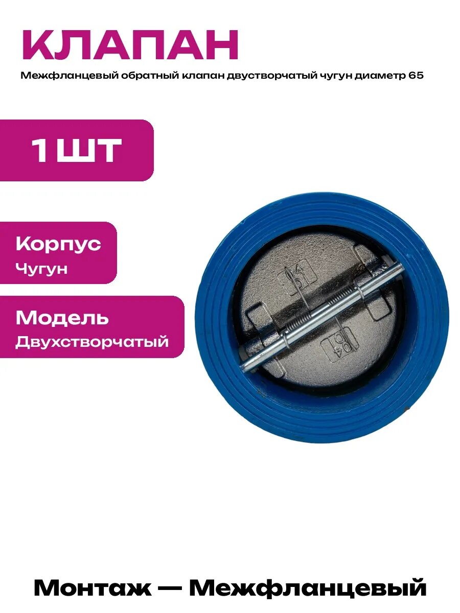 Клапан обратный двустворчатый 65 мм чугун межфланцевый на 16