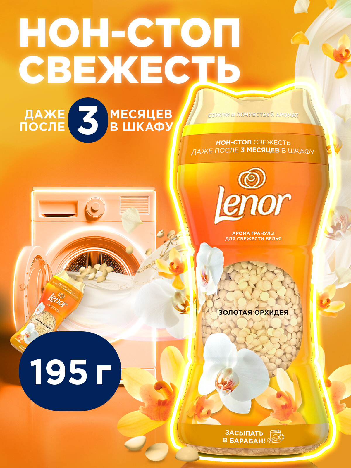 Арома гранулы Lenor Золотая Орхидея, 195г, для свежести белья