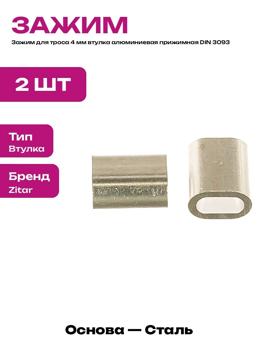 Наконечник для троса 4 мм втулка прижимная алюминий DIN 3093