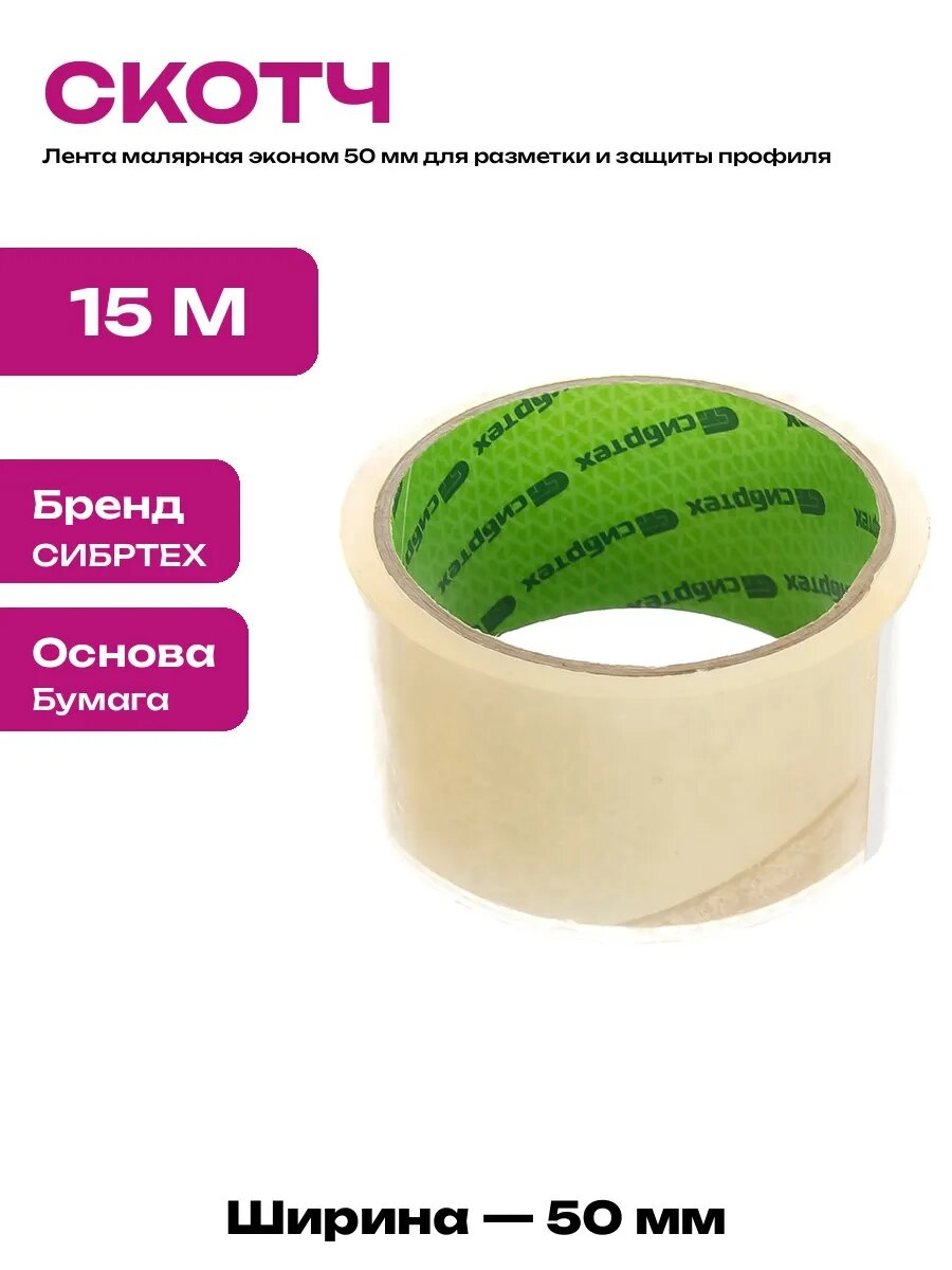 Малярная лента бежевая 50 мм для внутренних ремонтных работ