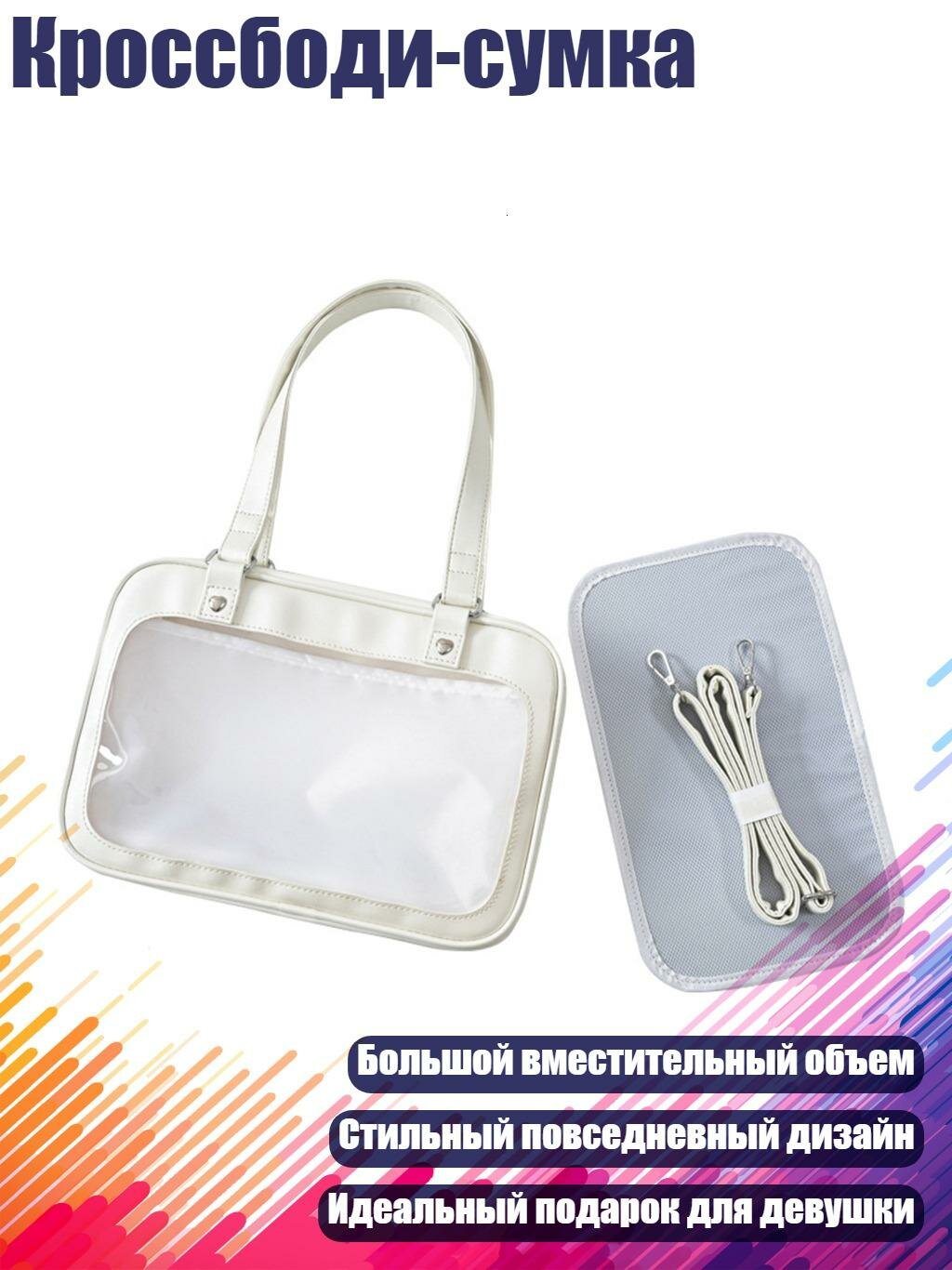 Кроссбоди-сумка, Белый