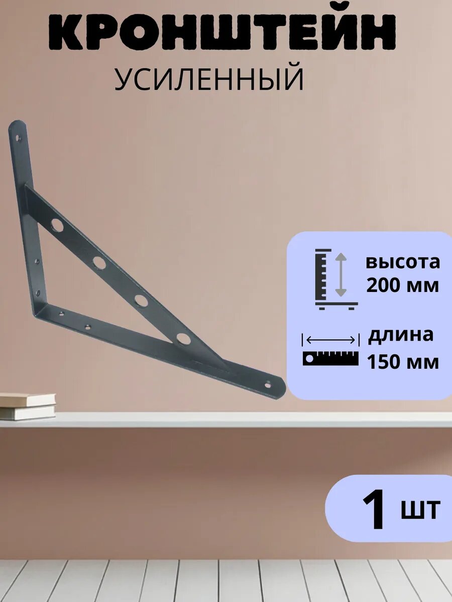 Усиленный кронштейн для полки 200х150 мм 1 шт
