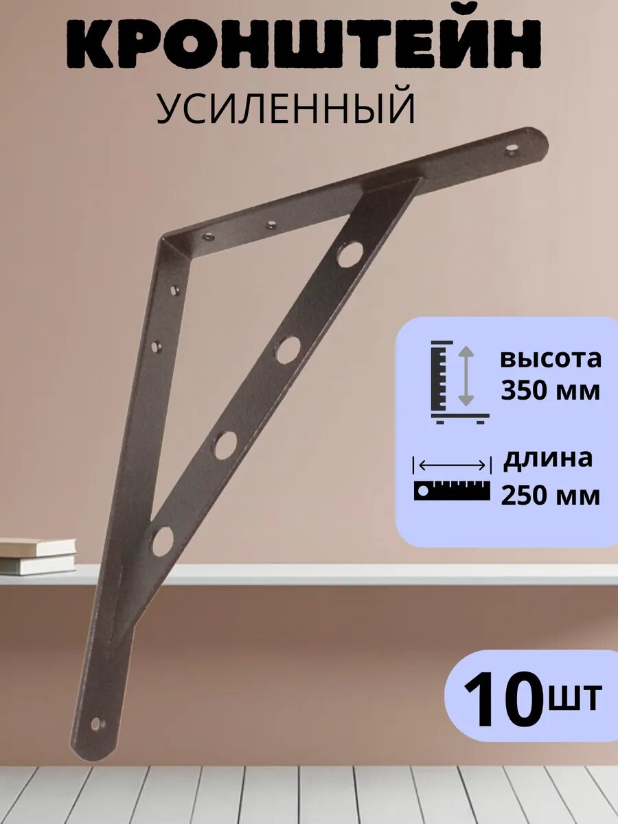 Усиленный кронштейн для полки 350х250 мм 10 шт