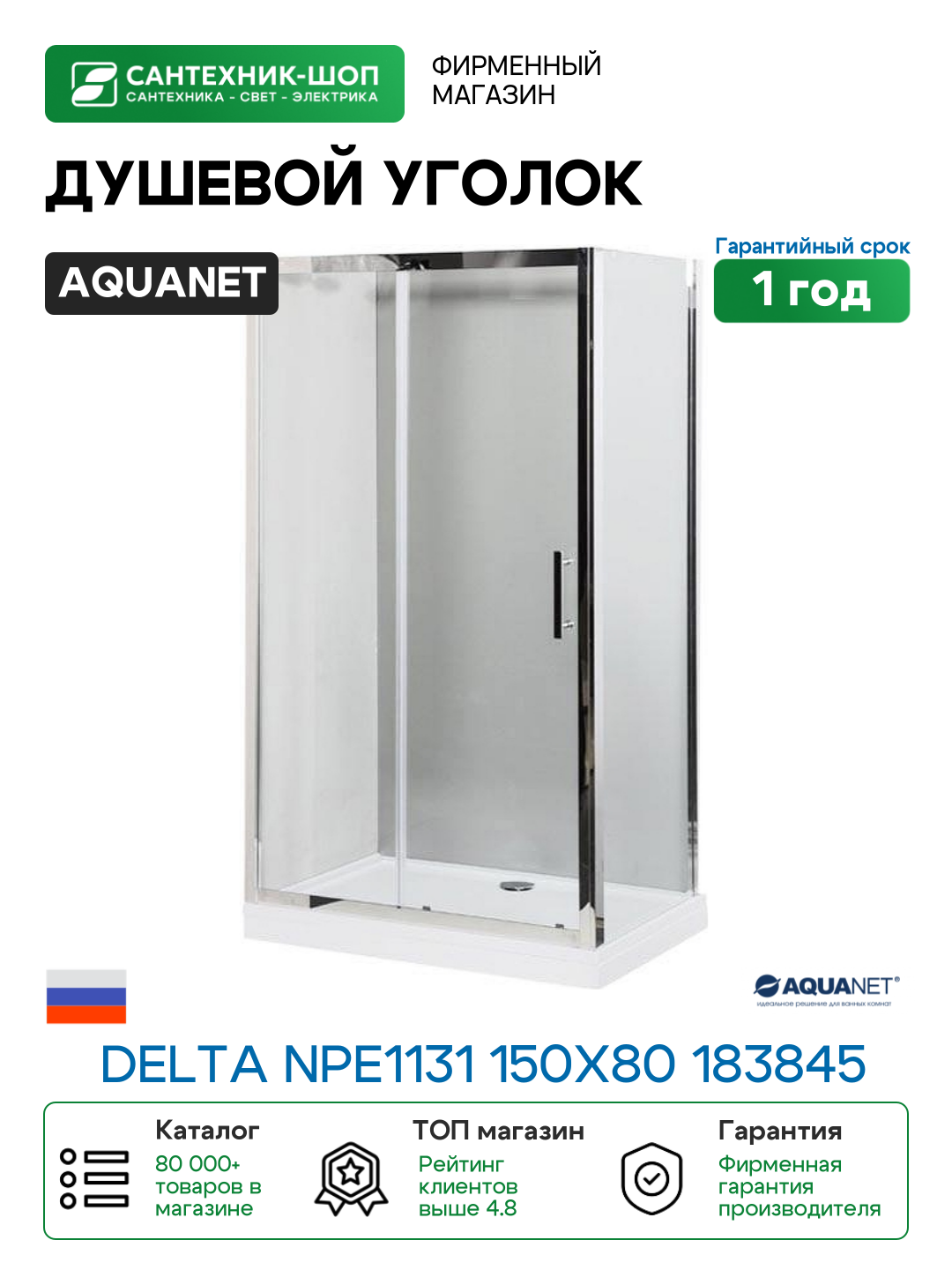 Душевой уголок Aquanet Delta NPE1131 150x80 профиль Хром, стекло прозрачное