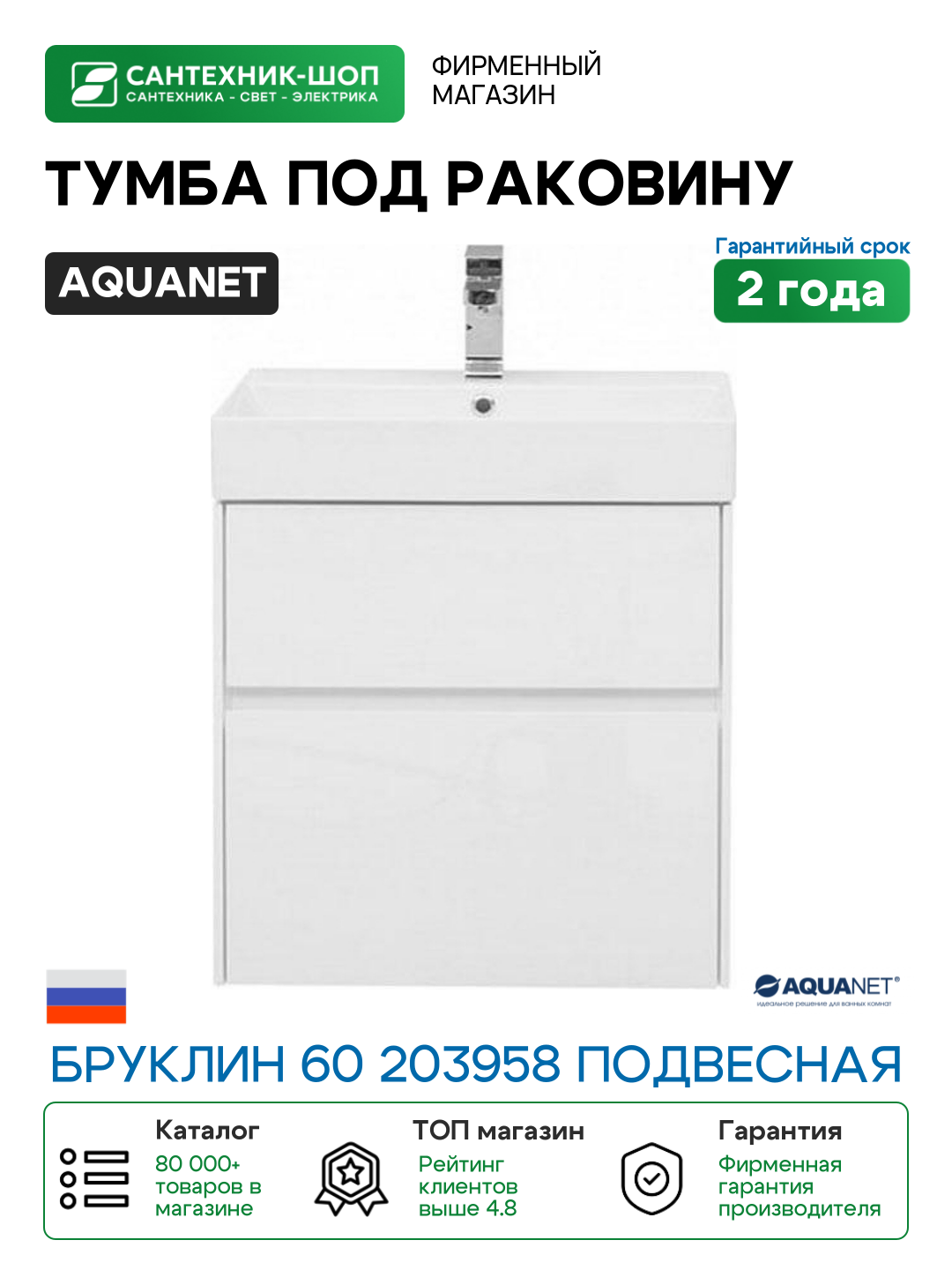 Тумба под раковину Aquanet Бруклин 60 203958 подвесная Белая 203958 МДФ / ЛДСП