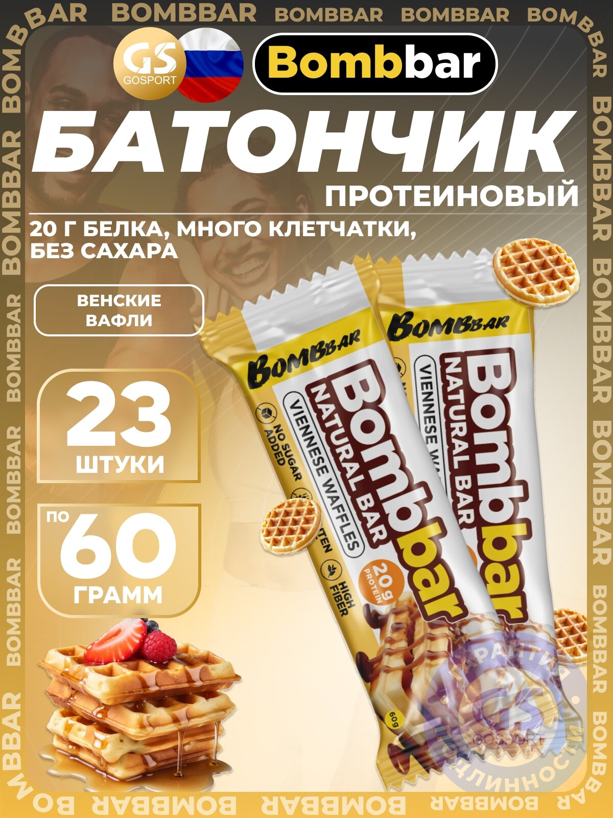 Протеиновый батончик BombBar Protein Bar 23 x 60 г, Венские вафли