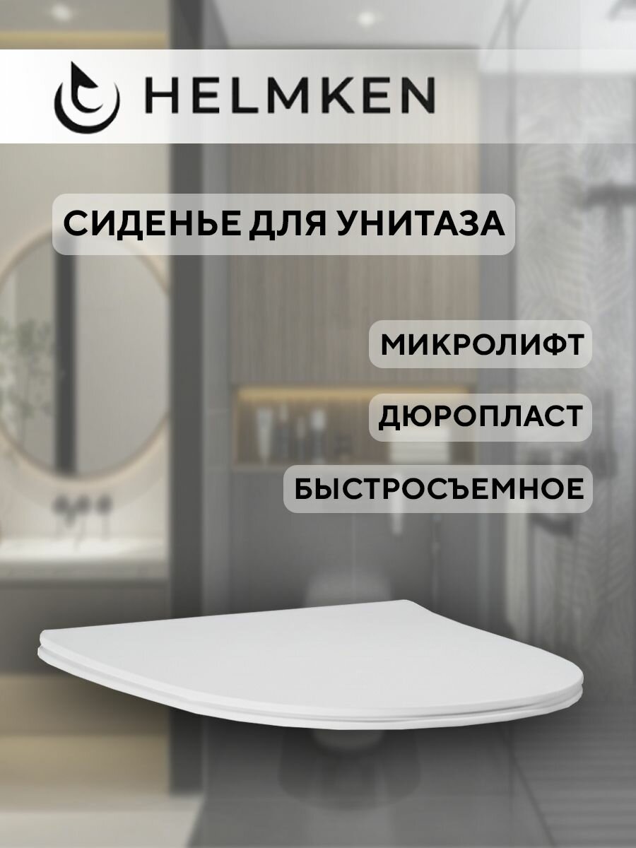 Сиденье для унитаза Helmken 35103001, с микролифтом, дюропласт, белое
