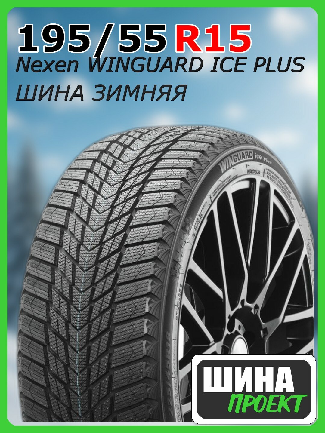 Шина зимняя нешипованная Nexen 195/55/15 T 89 Winguard Ice XL для легковых автомобилей NXK16131