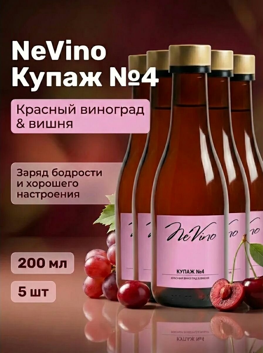 (5шт) Купаж №4 красный виноград & вишня, NeVino, 200 мл