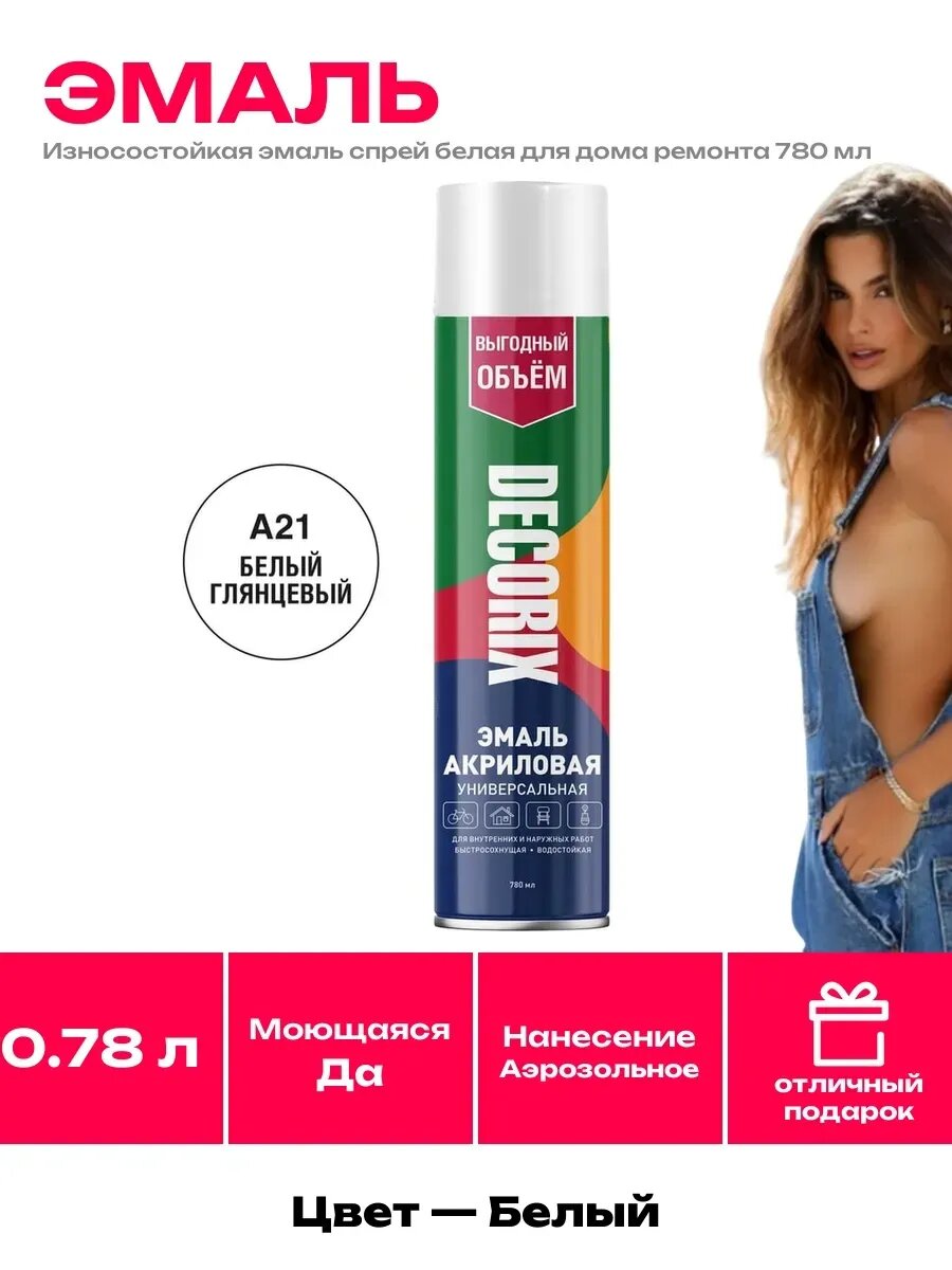 Краска аэрозольная белая глянцевая для металла, дерева 0.78л