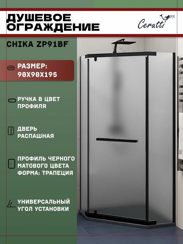 Душевое ограждение Ceruttispa CHIKA ZP91BF (90x90x195) трапеция, стекло матовое, черный матовый профиль