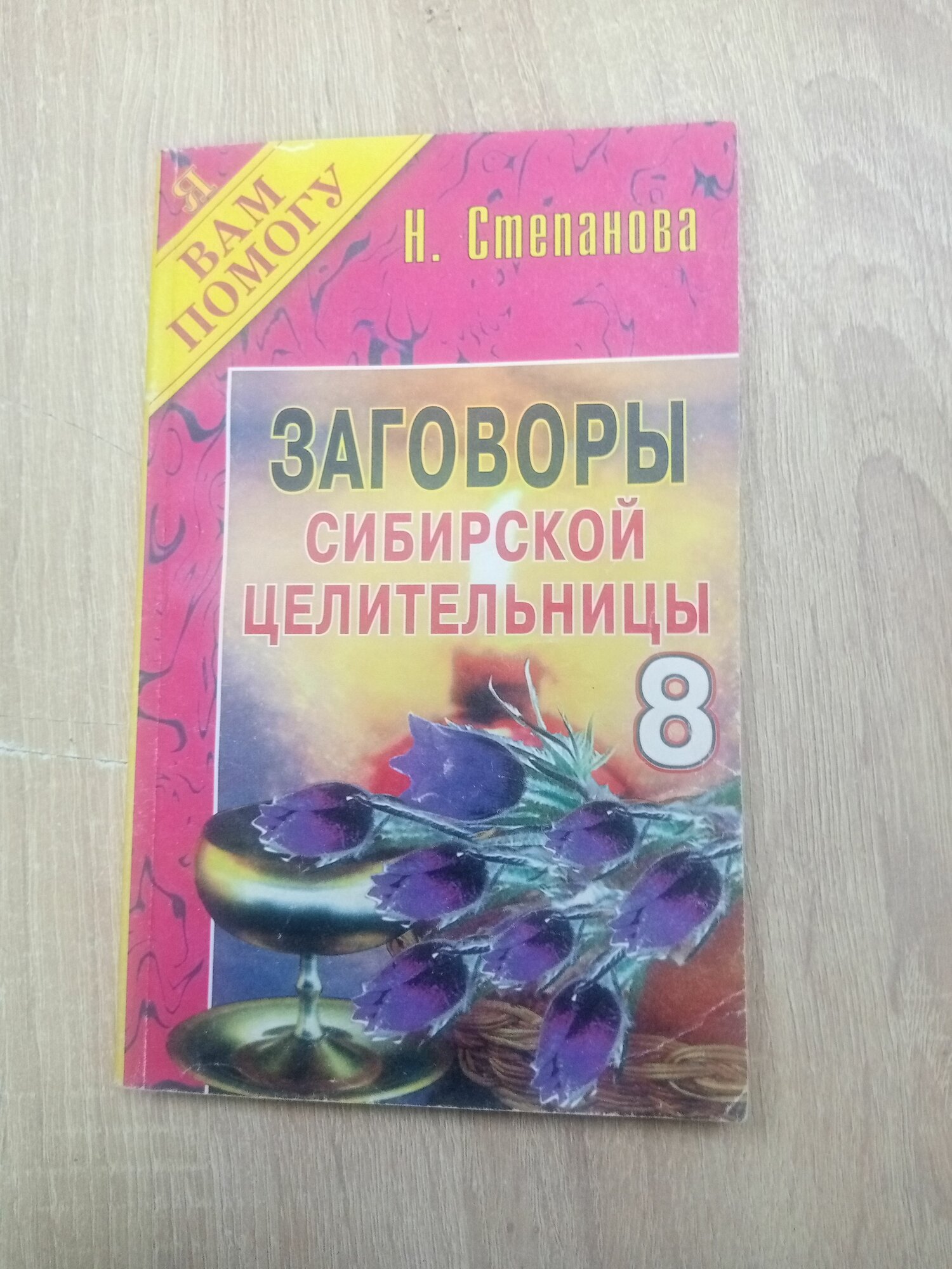 Заговоры сибирской целительницы-8