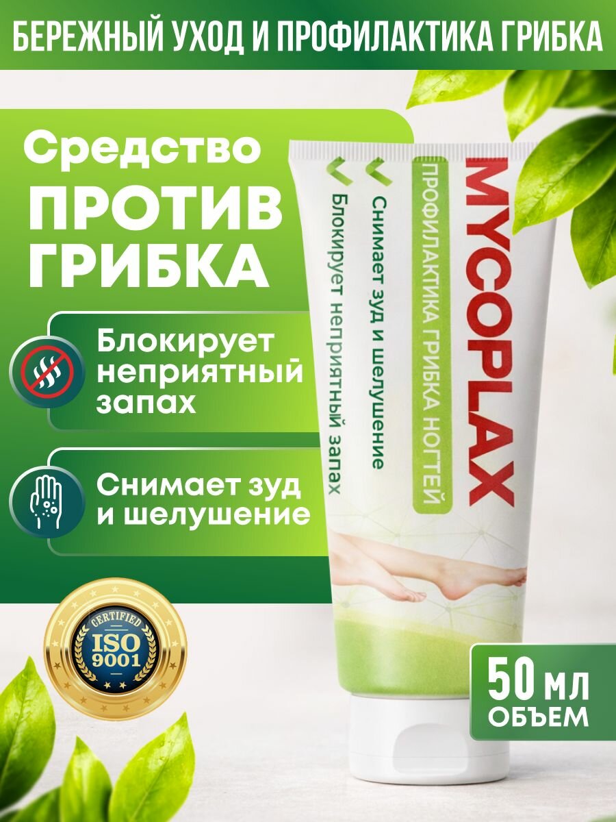 Противогрибковое средство "Mycoplax", туба 50 мл/Микоплакс, 1шт