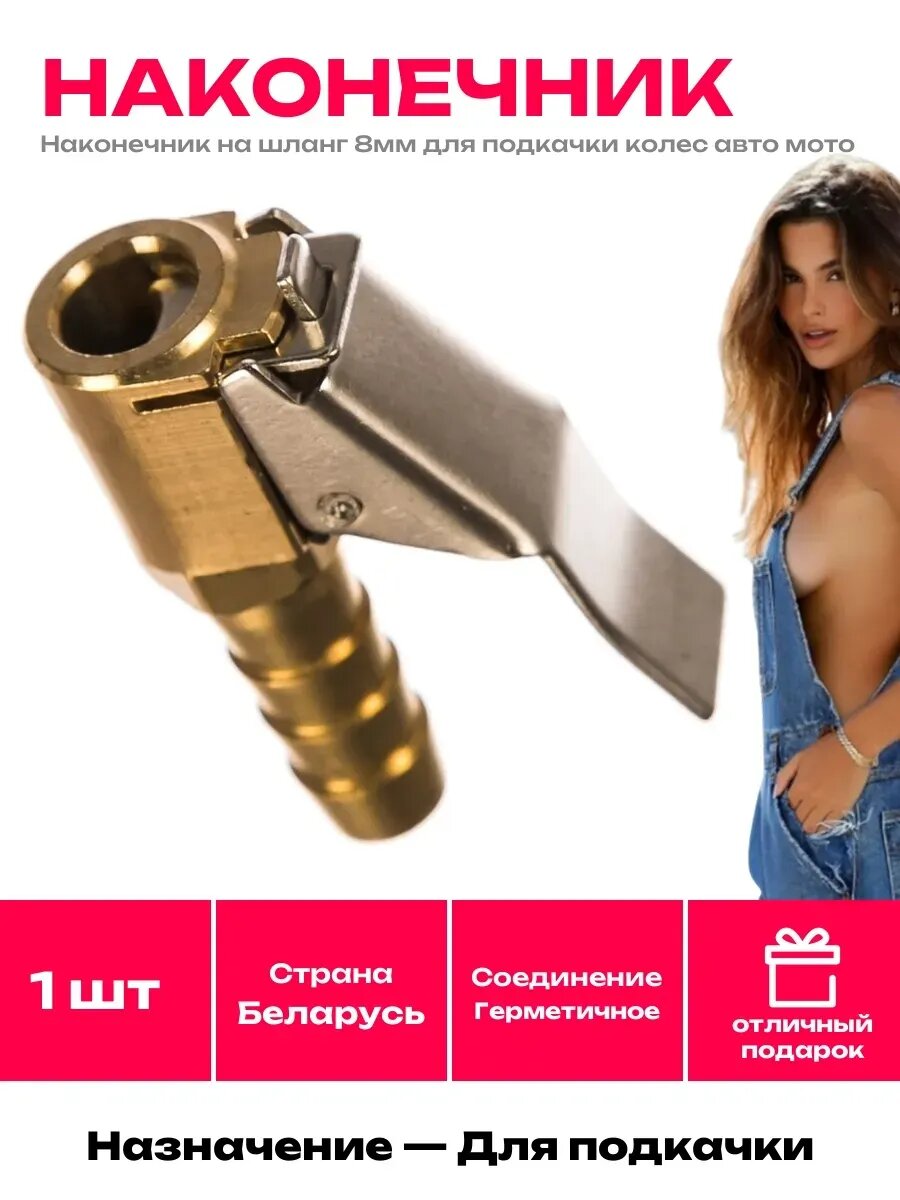 Наконечник для подкачки колес 8мм на шланг автомобильный