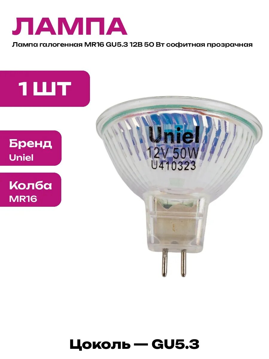 Лампа галогенная MR16 GU5.3 12В 50 Вт софитная для освещения