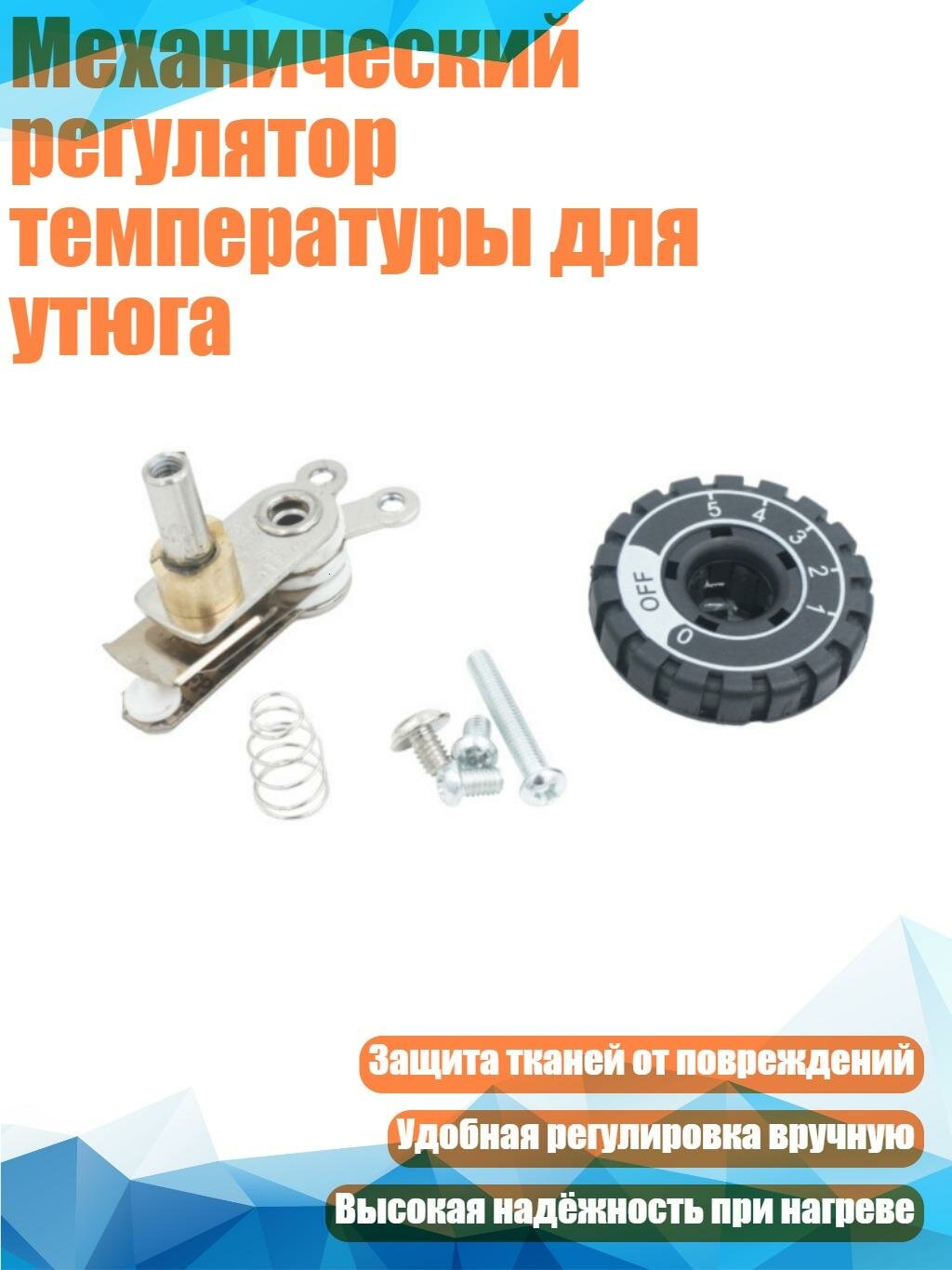 Механический регулятор температуры для утюга