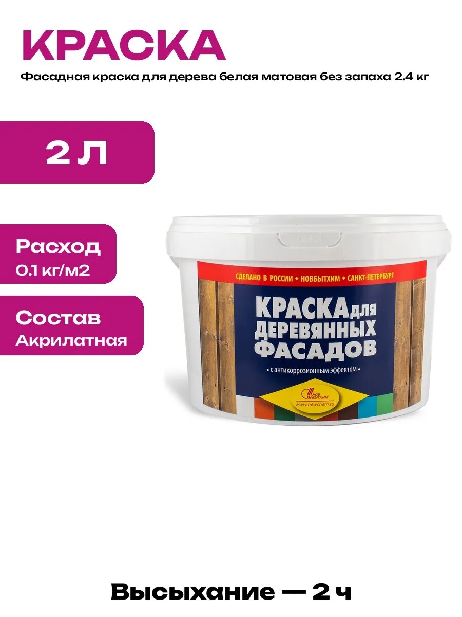 Белая матовая краска для фасада по дереву и ОСП ведро 2.4 кг