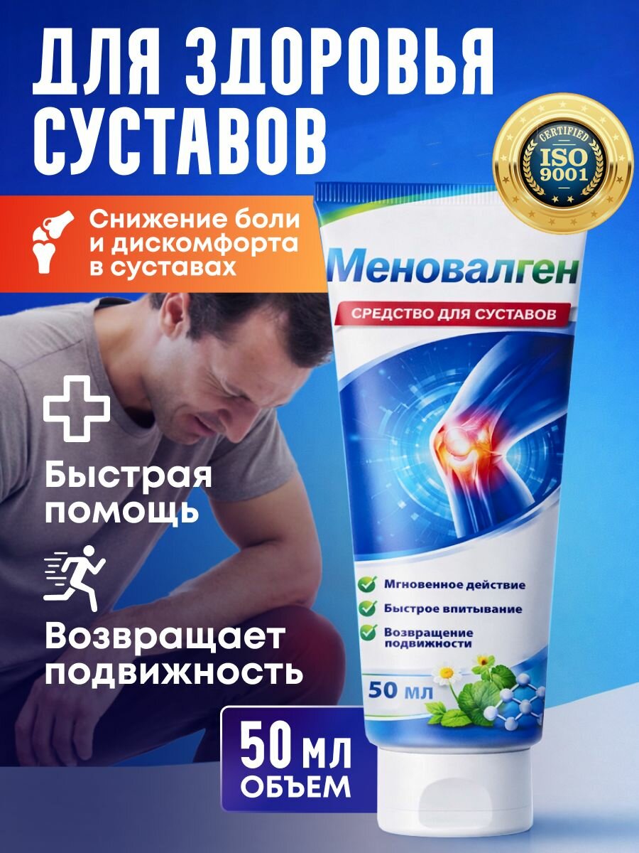 Средство для суставов "Меновалген" , в тубе, 50мл, для всех типов кожи.