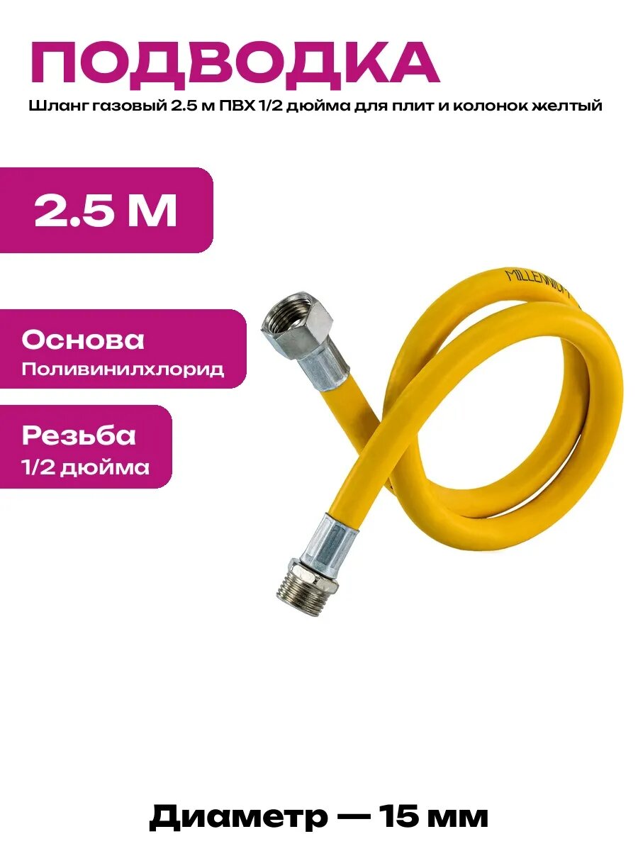 Шланг газовый 2.5 м 1/2 дюйма ПВХ желтый штуцер гайка латунь
