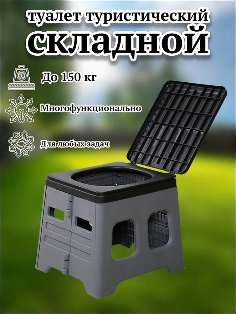 Туалет туристический складной для взрослых и детей, 1 шт