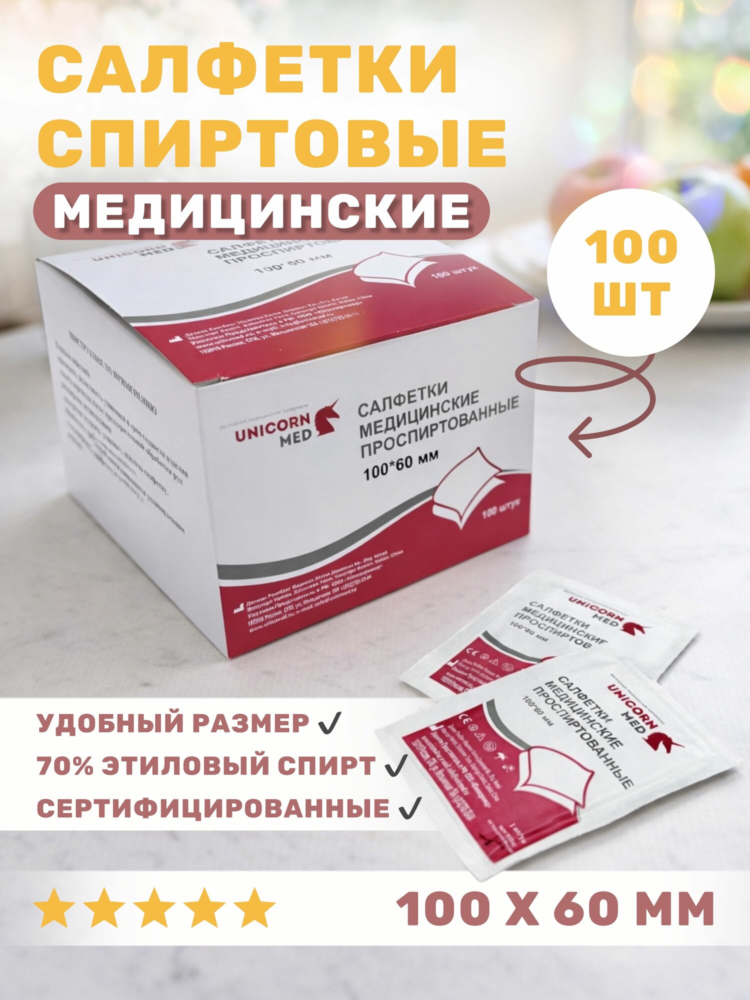 Салфетки спиртовые дезинфицирующие 100х60 мм - 100 штук