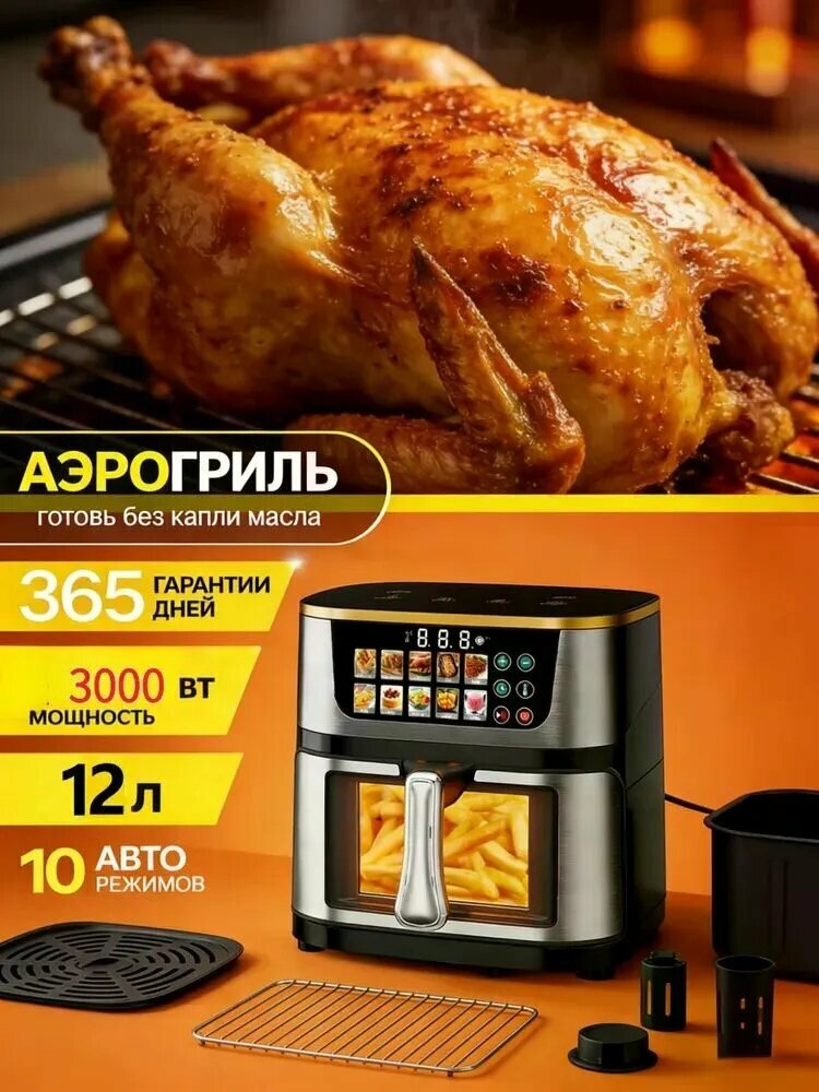 Аэрогриль 12 литров 3000 Вт 10 программ, серебристый