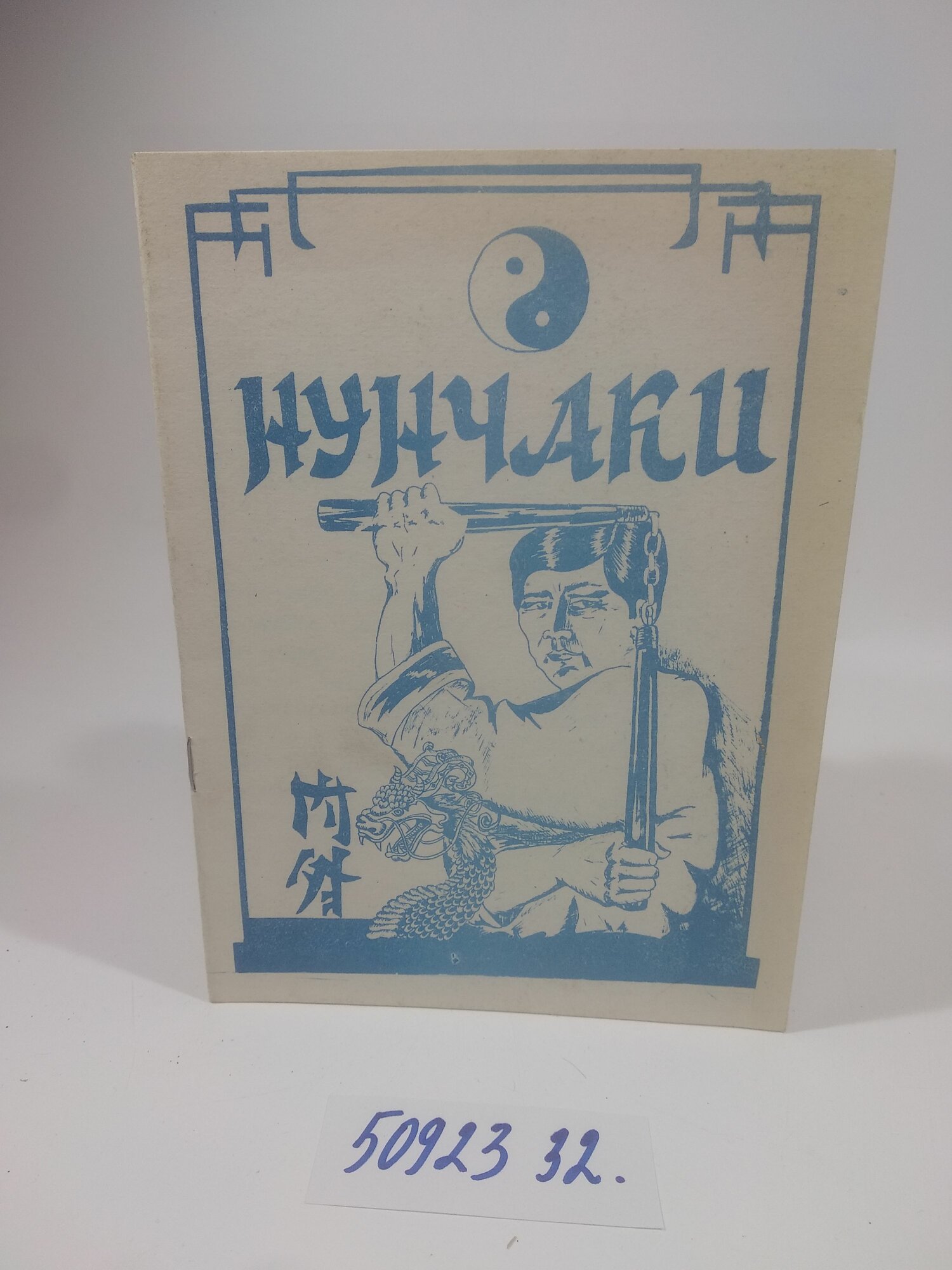 Нунчаки, В. Н. Рожков