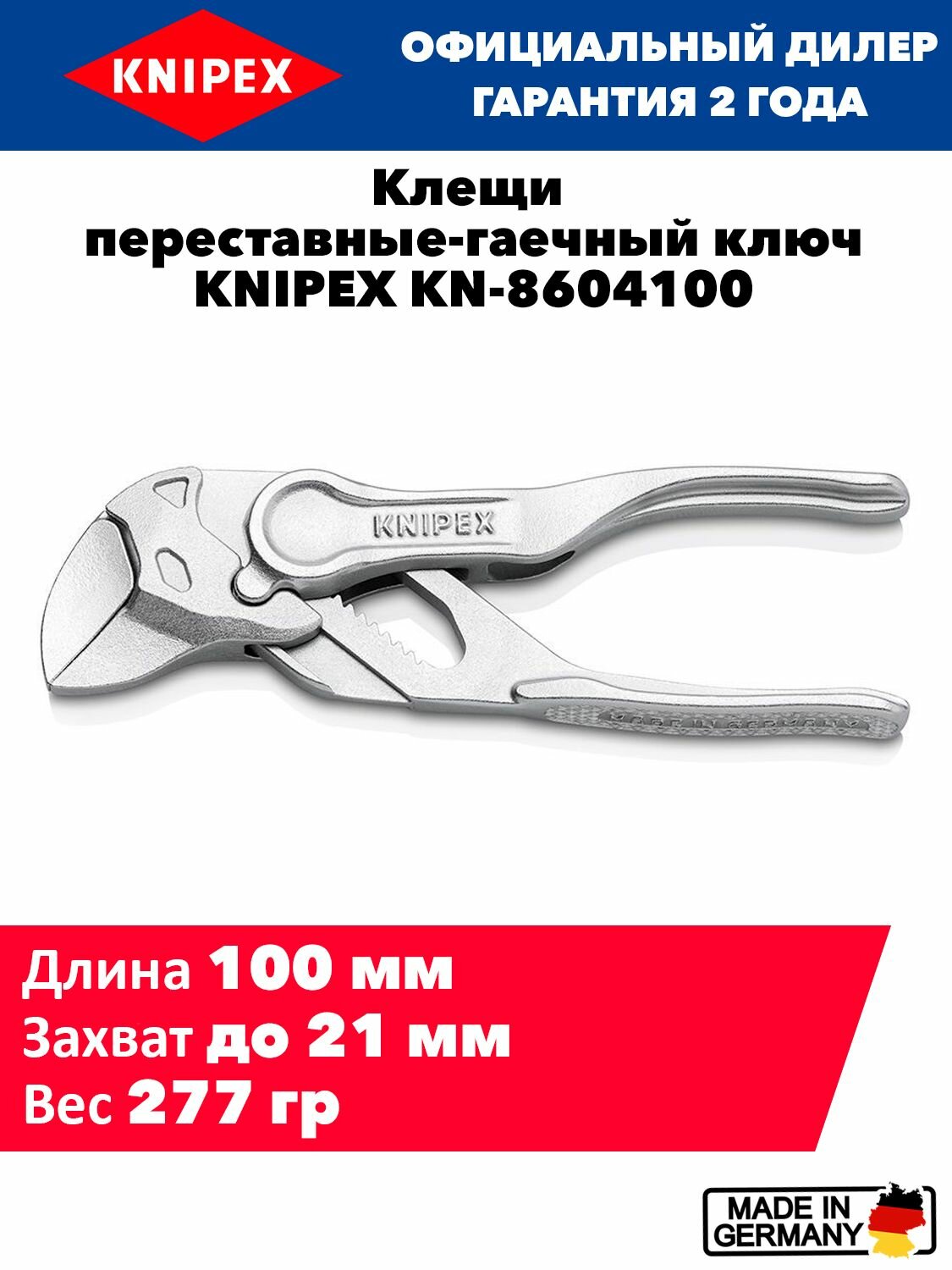Клещи переставные гаечный ключ KNIPEX XS 8604100