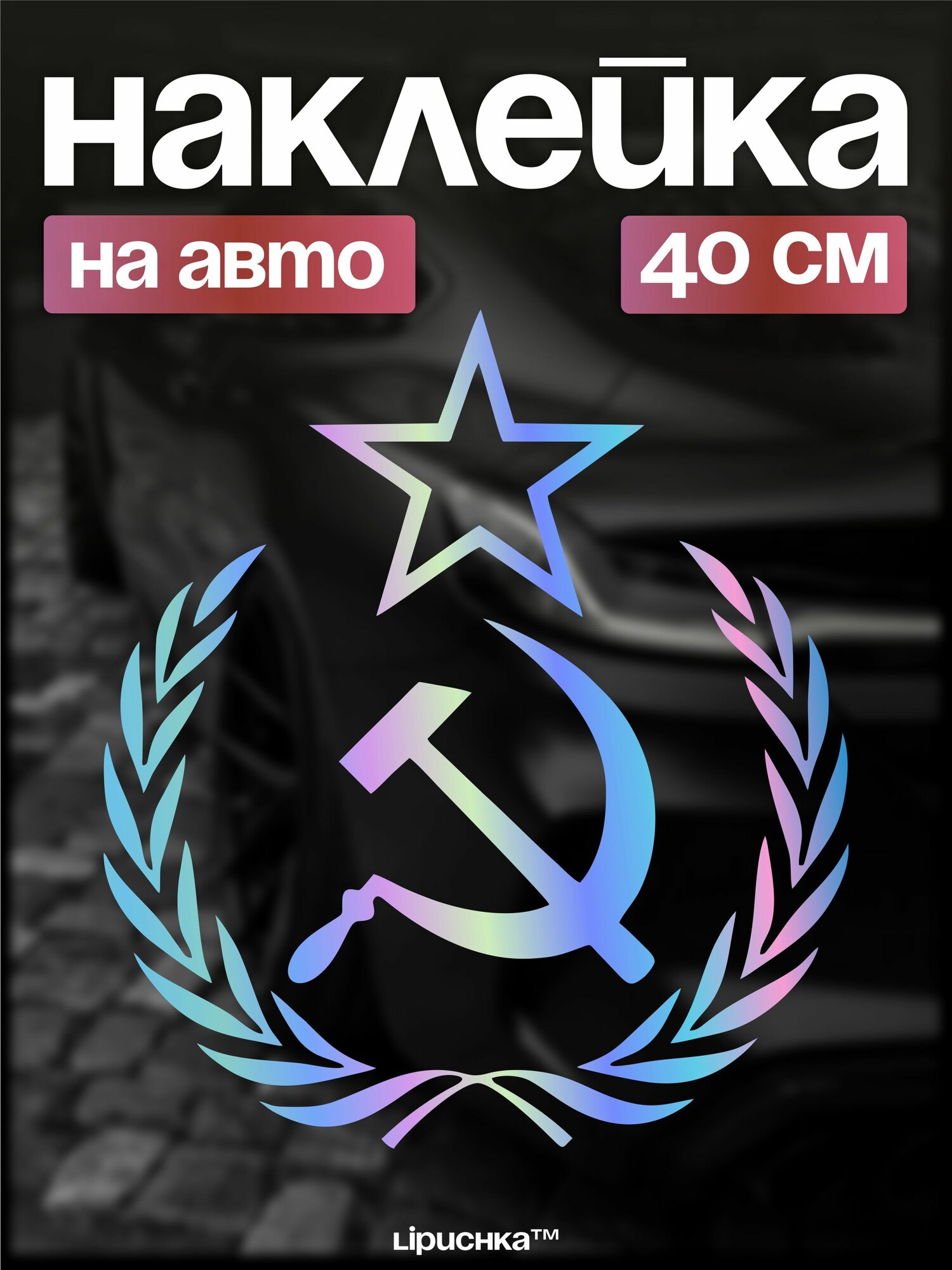 Наклейка на авто Советский Союз