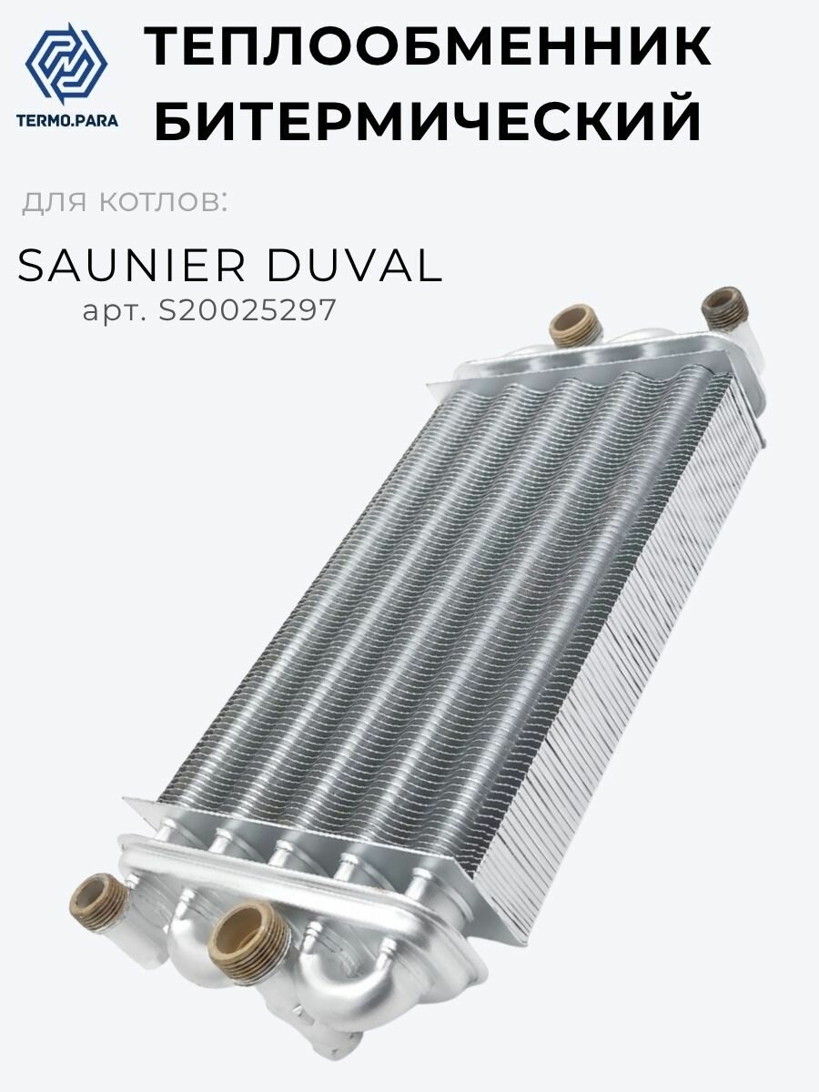 Теплообменник битермический для котла SAUNIER DUVAL Tematec арт S20025297