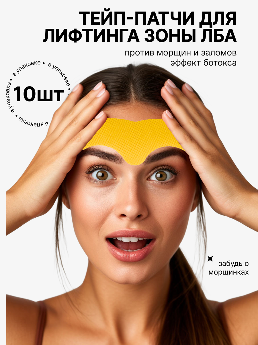 Патчи для лба Visual Magic, лифтинг, омолаживающий эффект, 10 шт.