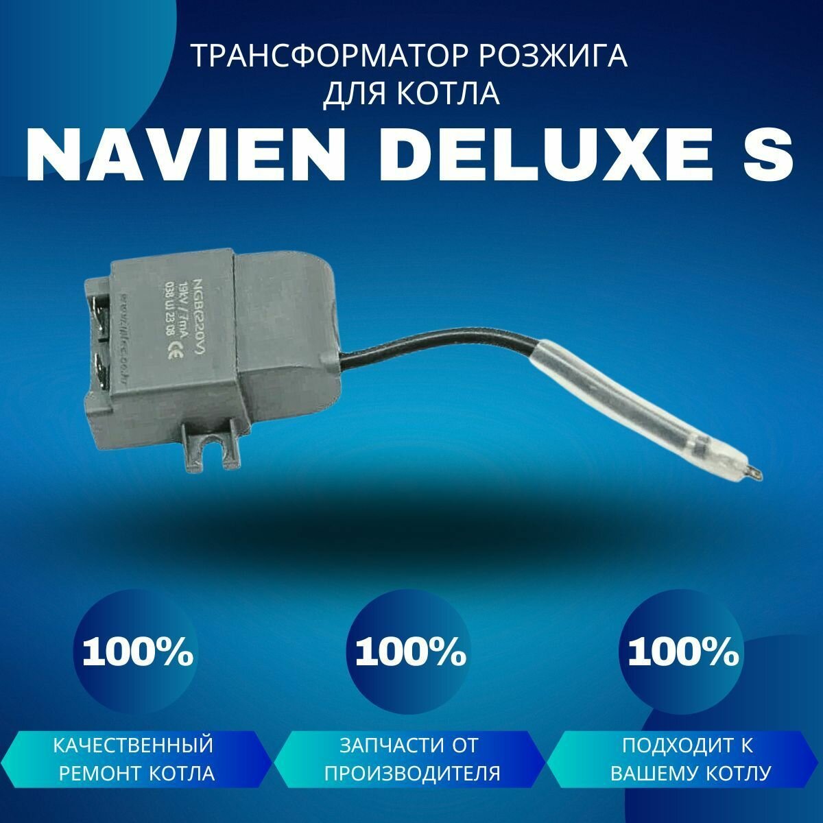 Трансформатор розжига котла Navien Deluxe S
