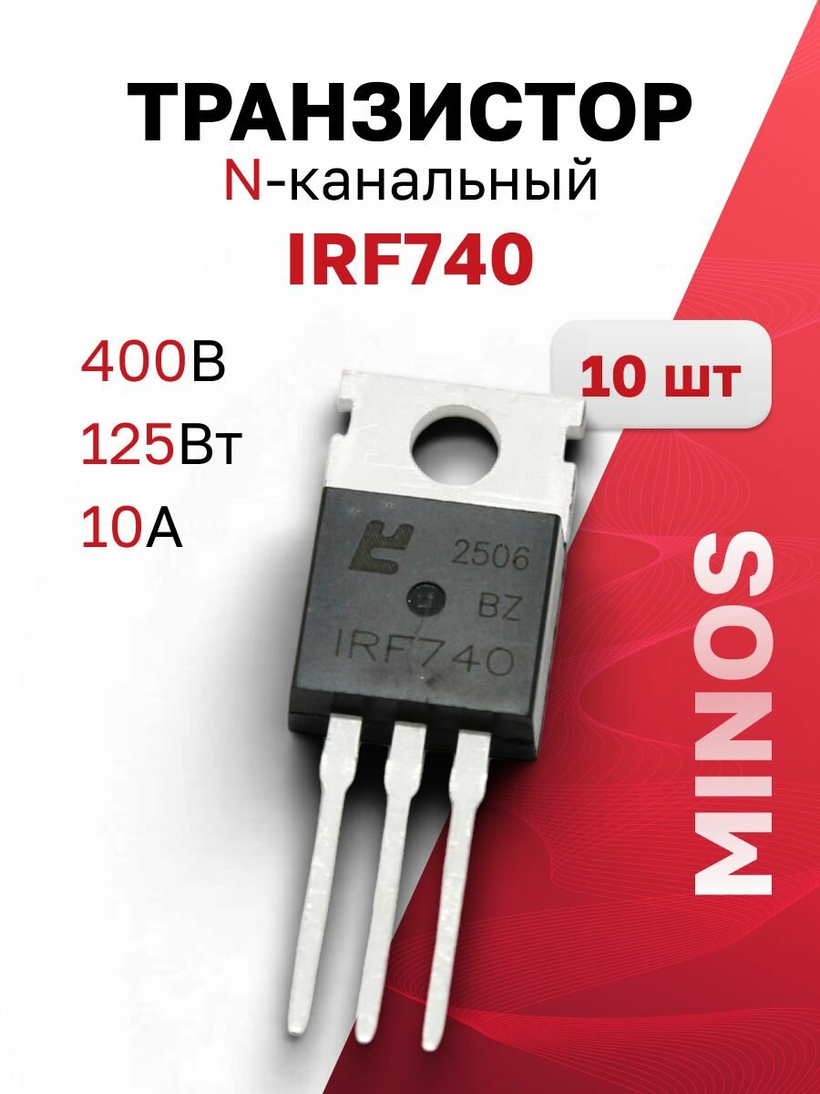 IRF740, Транзистор MOSFET N-канальный 400В 10А 125Вт 0,55Ом TO-220 (MINOS), 10 шт