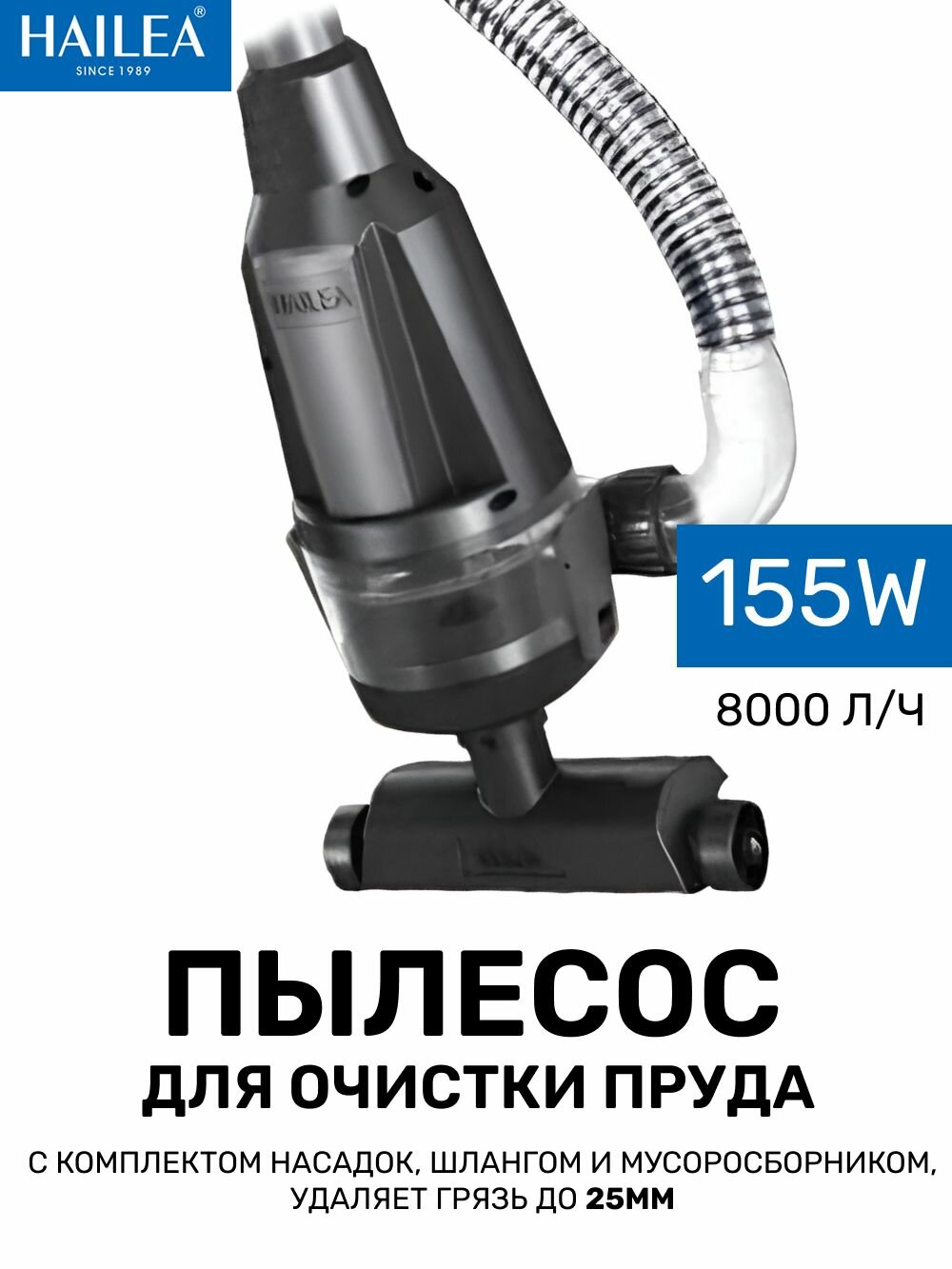 Пылесос для очистки пруда Hailea PC8000 с комплектом насадок, шлангом и мусоросборником, 155W 8000 л/ч,