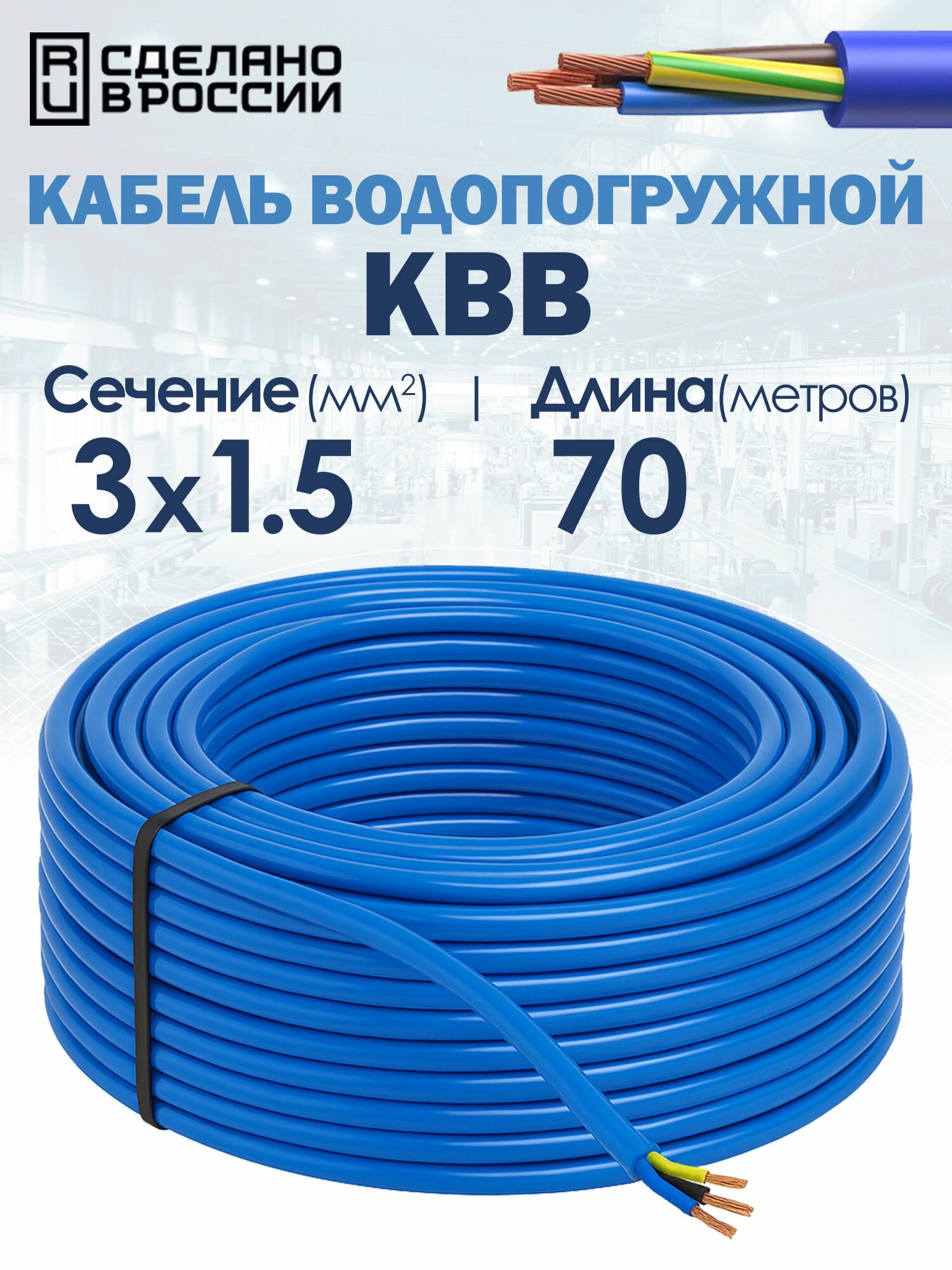 Кабель водопогружной КВВ 3х1.5 ГОСТ 70метров UNIPUMP