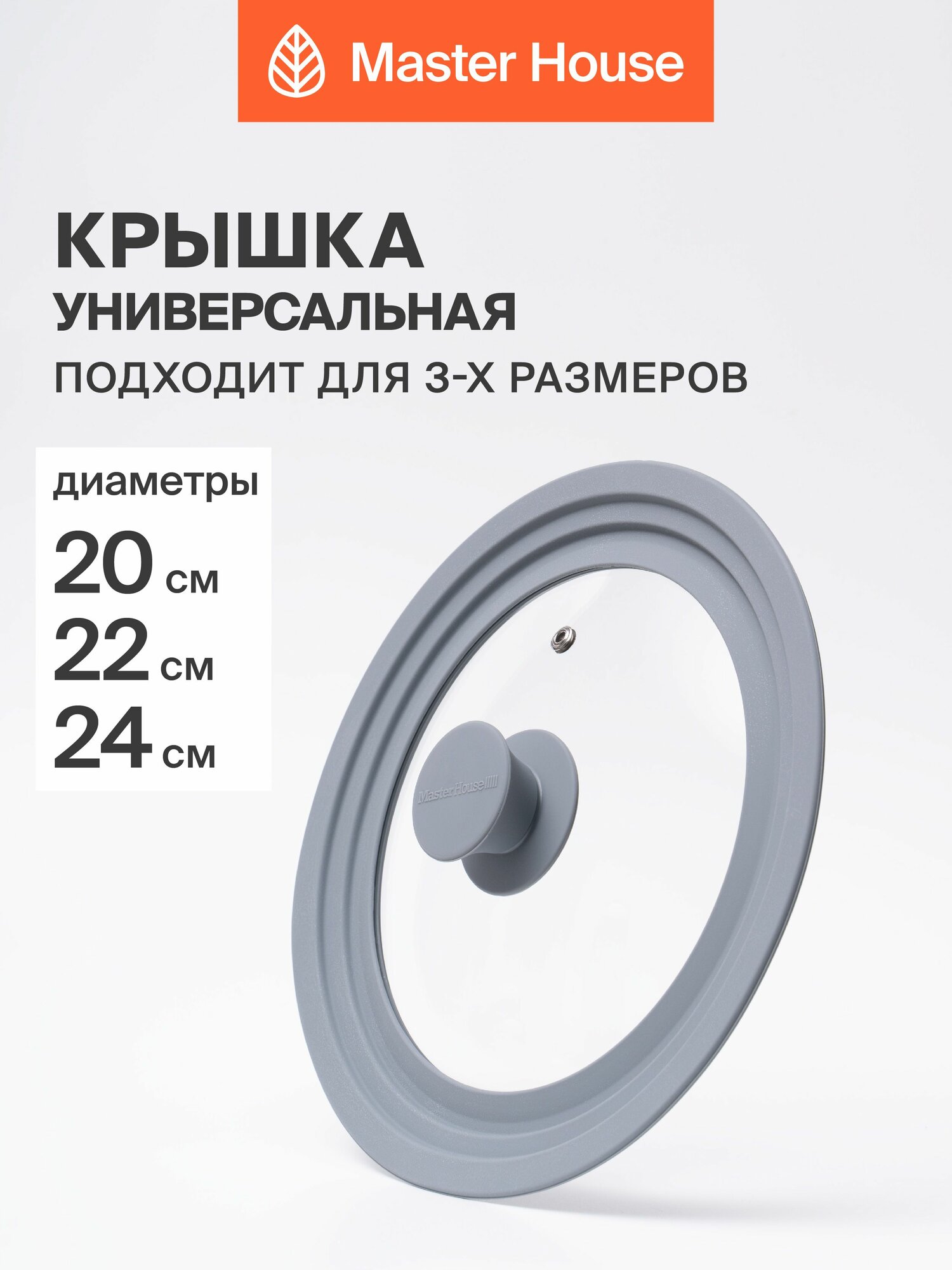 Универсальная крышка для сковороды 20, 22, 24, см Master House Моника серая
