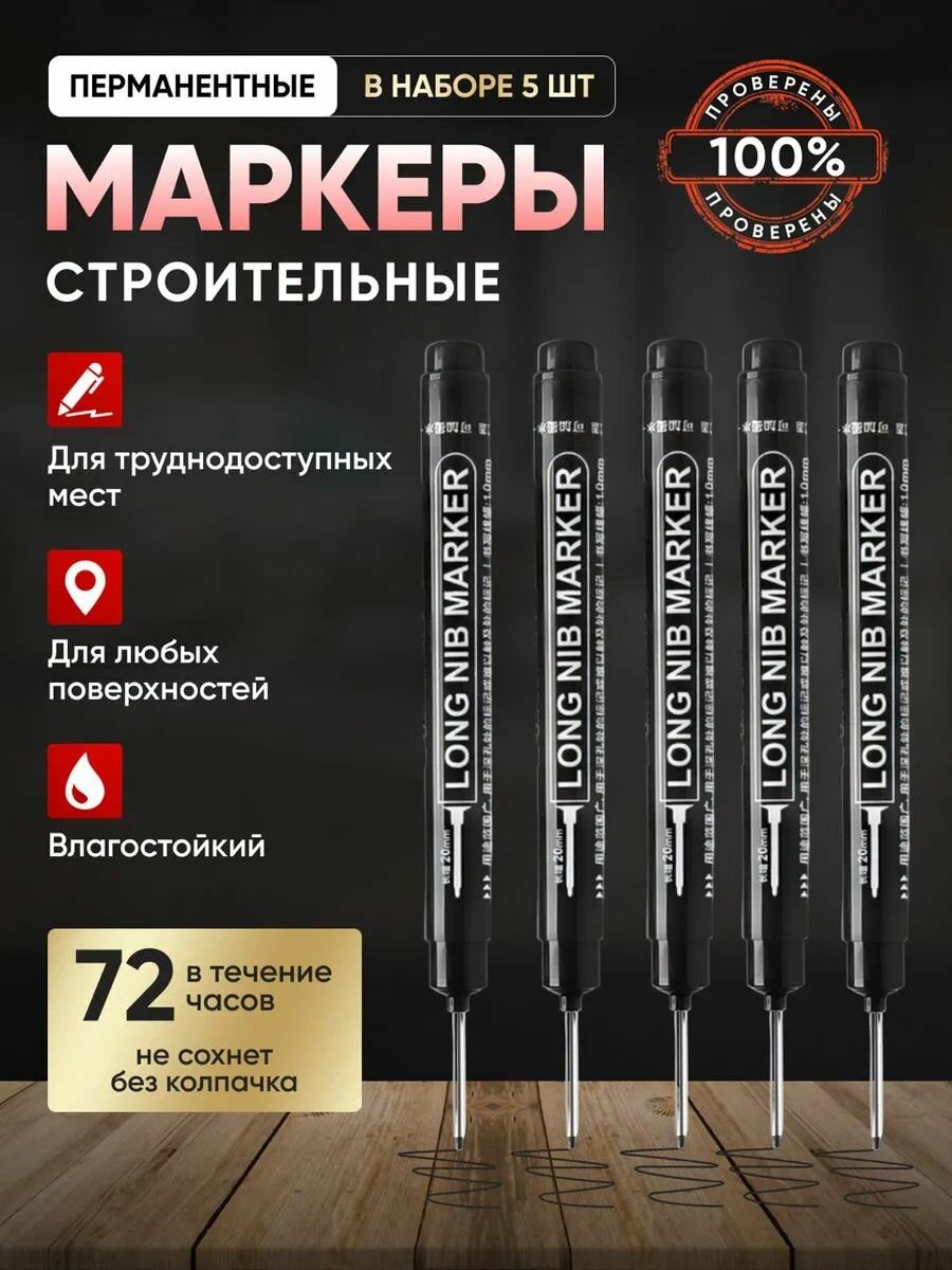 Маркеры строительные с длинным наконечником - 5 шт