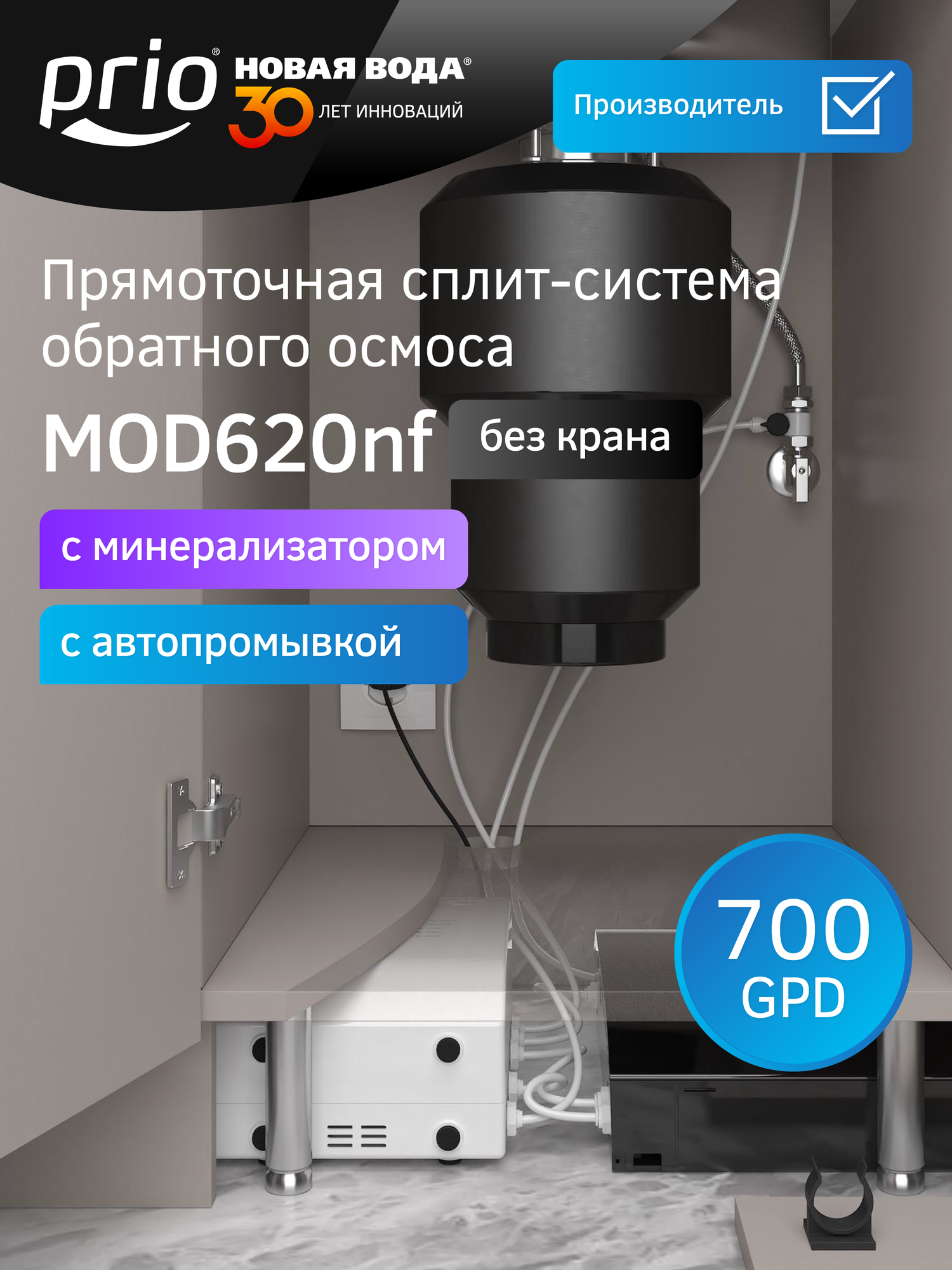 Прямоточная сплит-система обратного осмоса с минерализацией Prio MOD620nf (без крана), 6 ступеней, Expert Osmos Stream