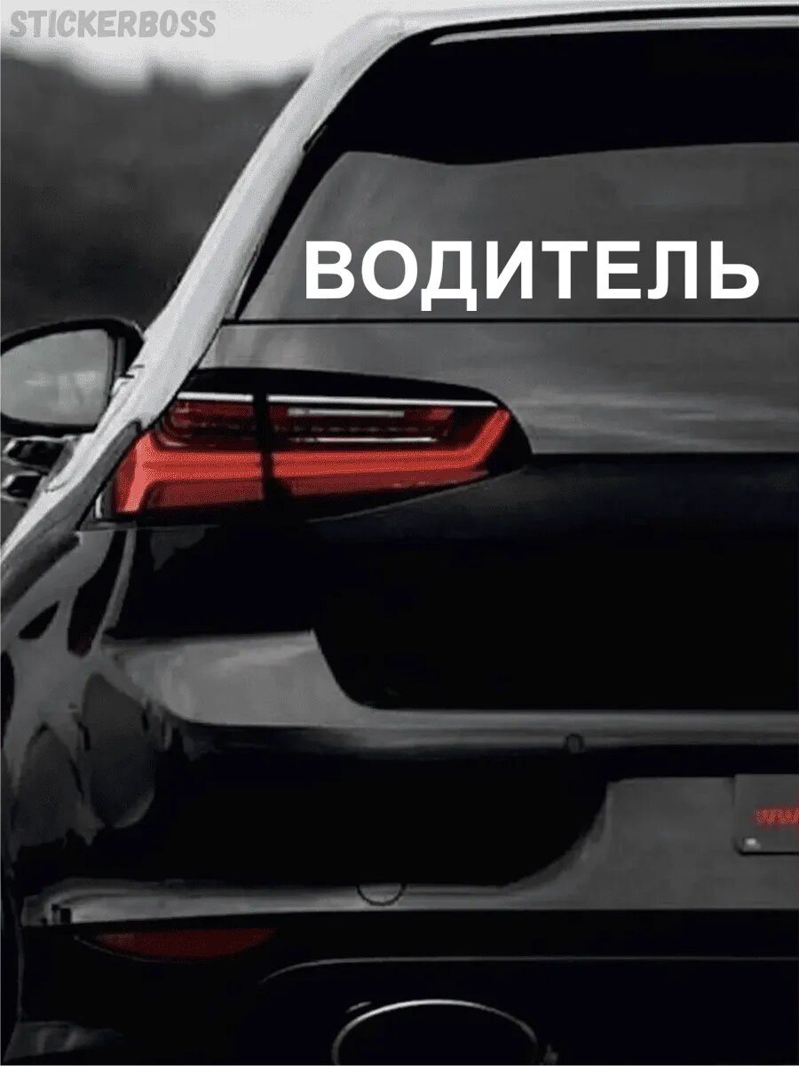 Наклейка на авто Водитель 40 см