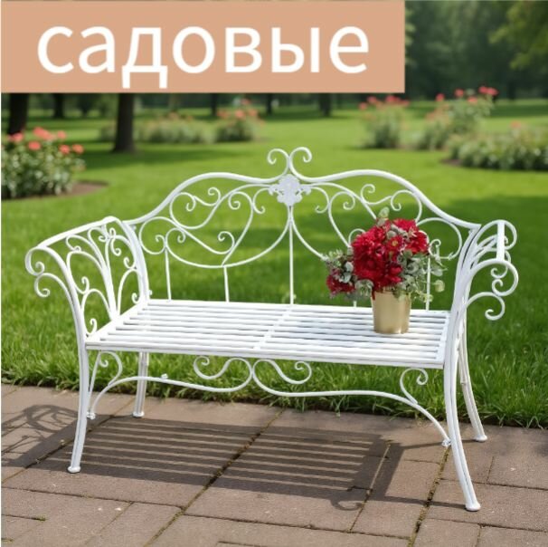 Садовое металлическое кресло для дачи и террасы, белое компактное кресло 133x49x90 см, устойчивое к погоде для сада, беседки, веранды и кафе