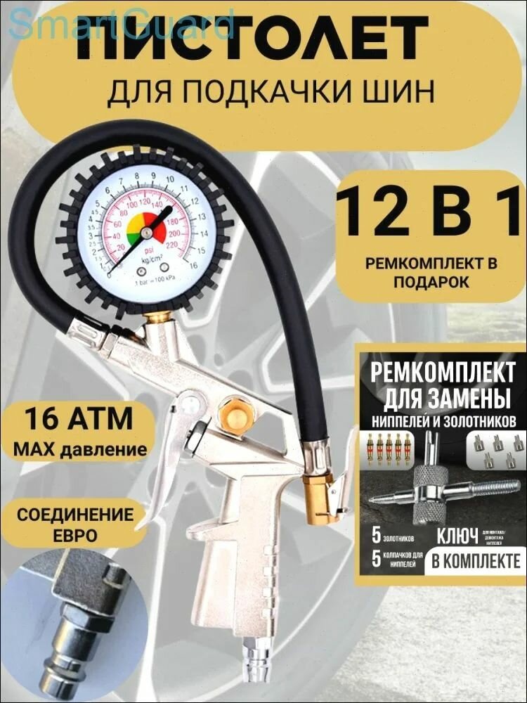 Пистолет для подкачки шин, 1 шт.
